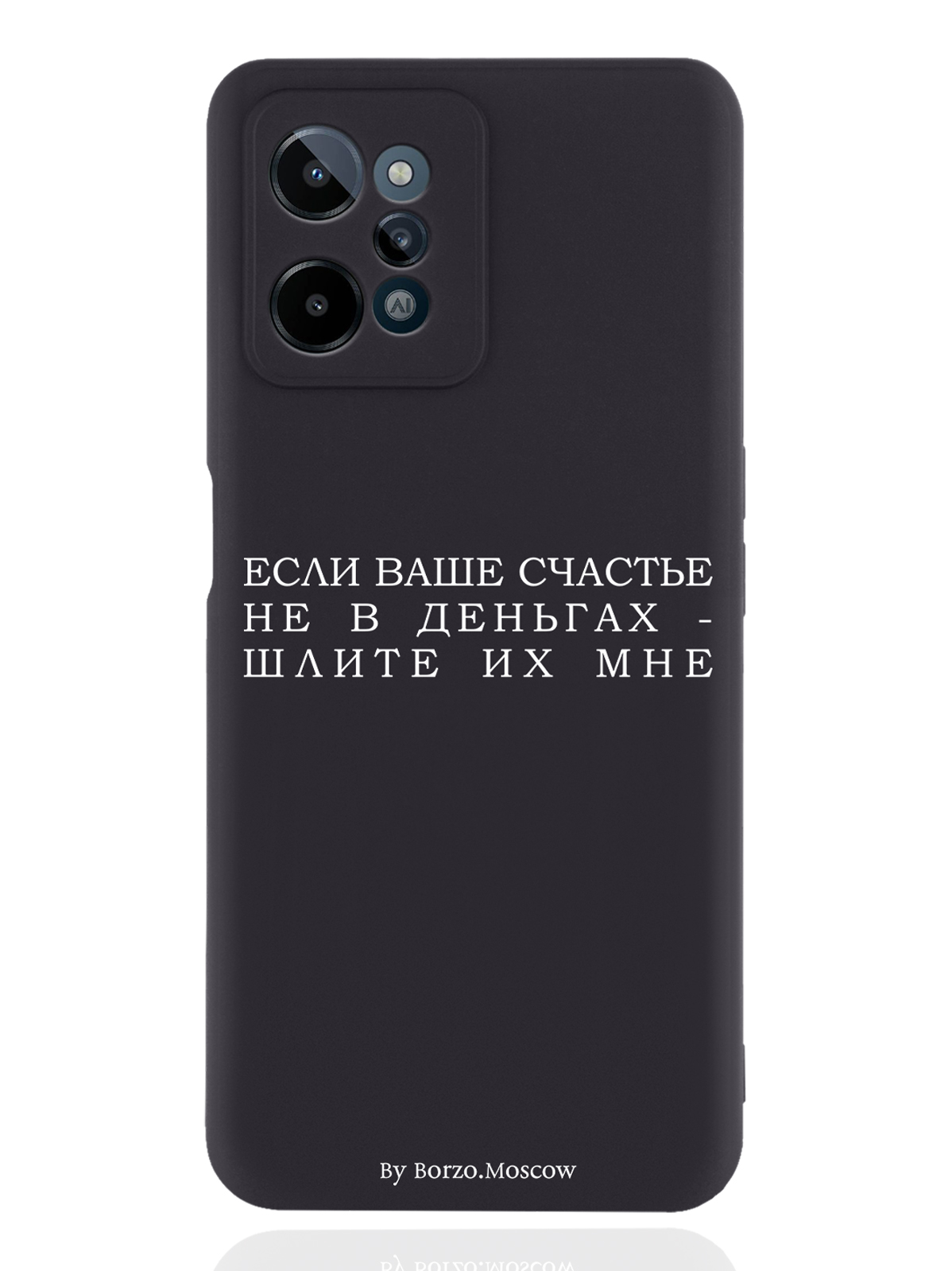 Чехол Borzo.Moscow для realme C31 Если счастье не в деньгах - шлите их мне черный