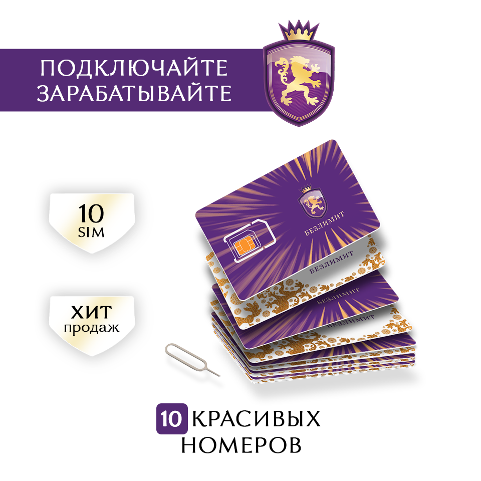 Комплект 10 сим карт Безлимит тариф для подключения красивых номеров (Вся Россия)