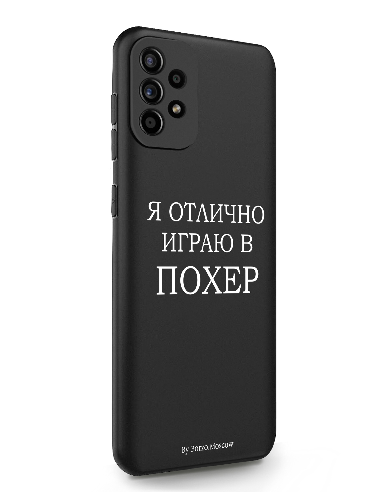 Чехол Borzo.Moscow для Samsung Galaxy A52 Я отлично играю черный