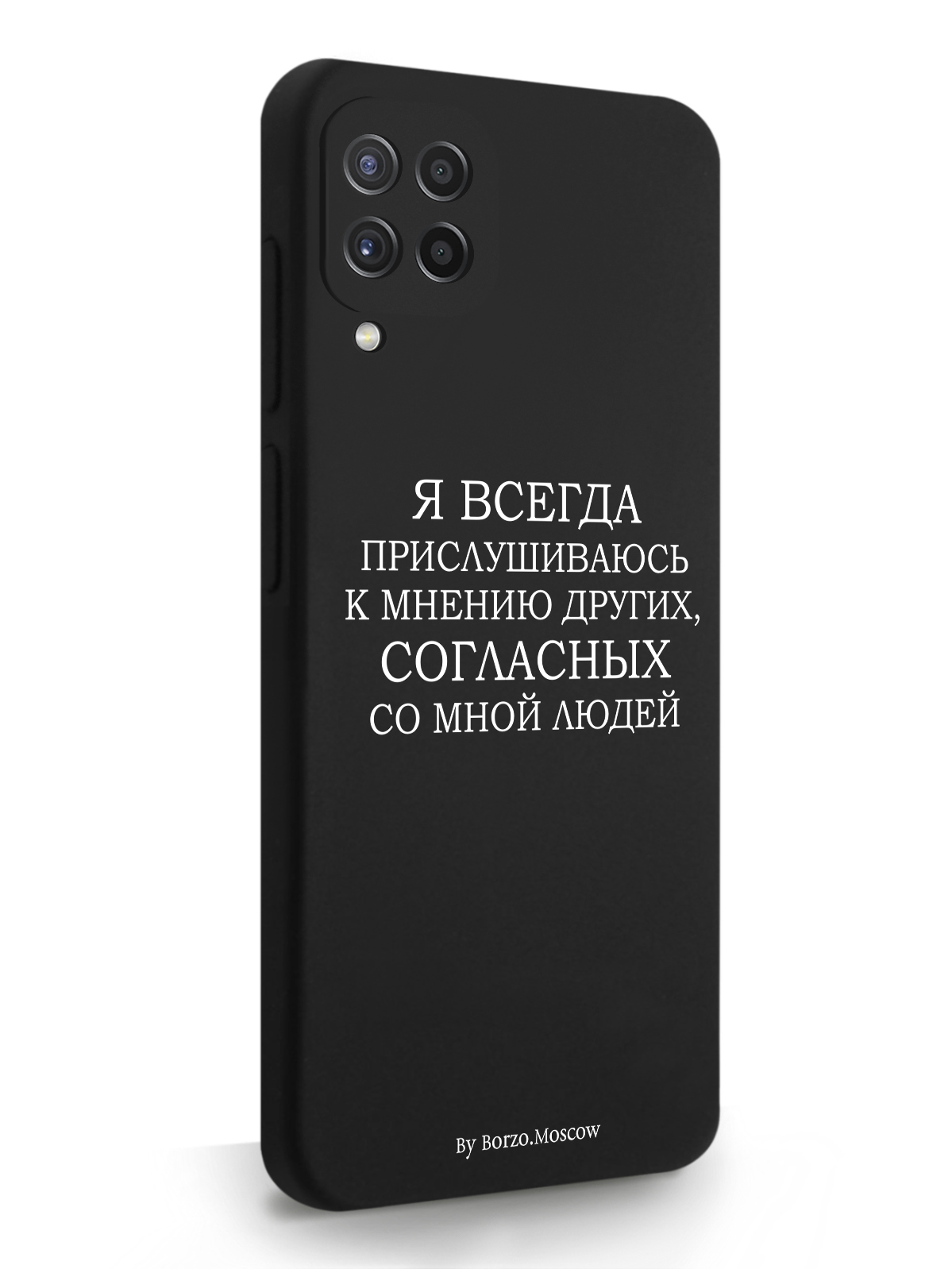 Чехол Borzo.Moscow для Samsung Galaxy A22 Я всегда прислушиваюсь к мнению других черный