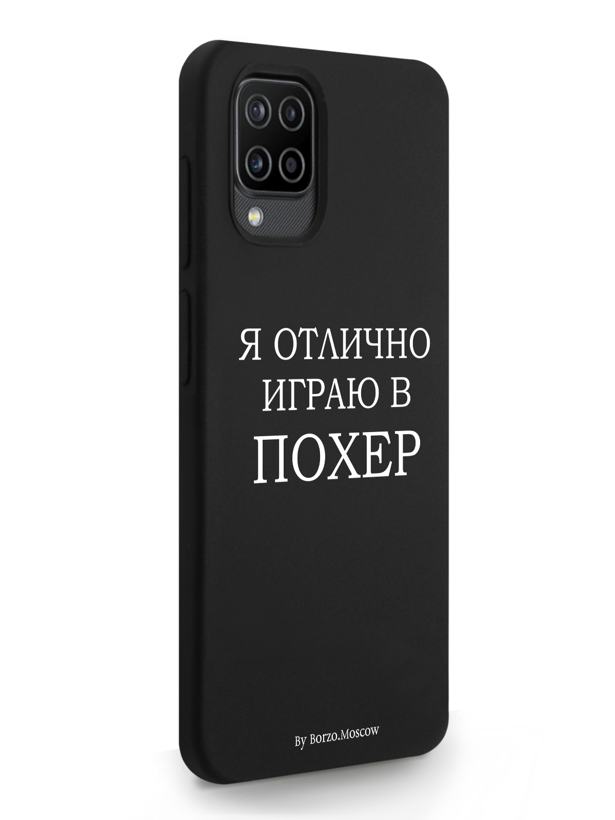 Чехол Borzo.Moscow для Samsung Galaxy A12 Я отлично играю черный