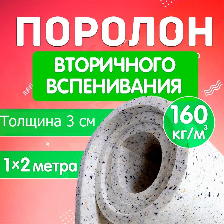 Поролон мебельный листовой Поролон Стор, 1000х2000х30мм, плотность 160кг/м3, RBD16030