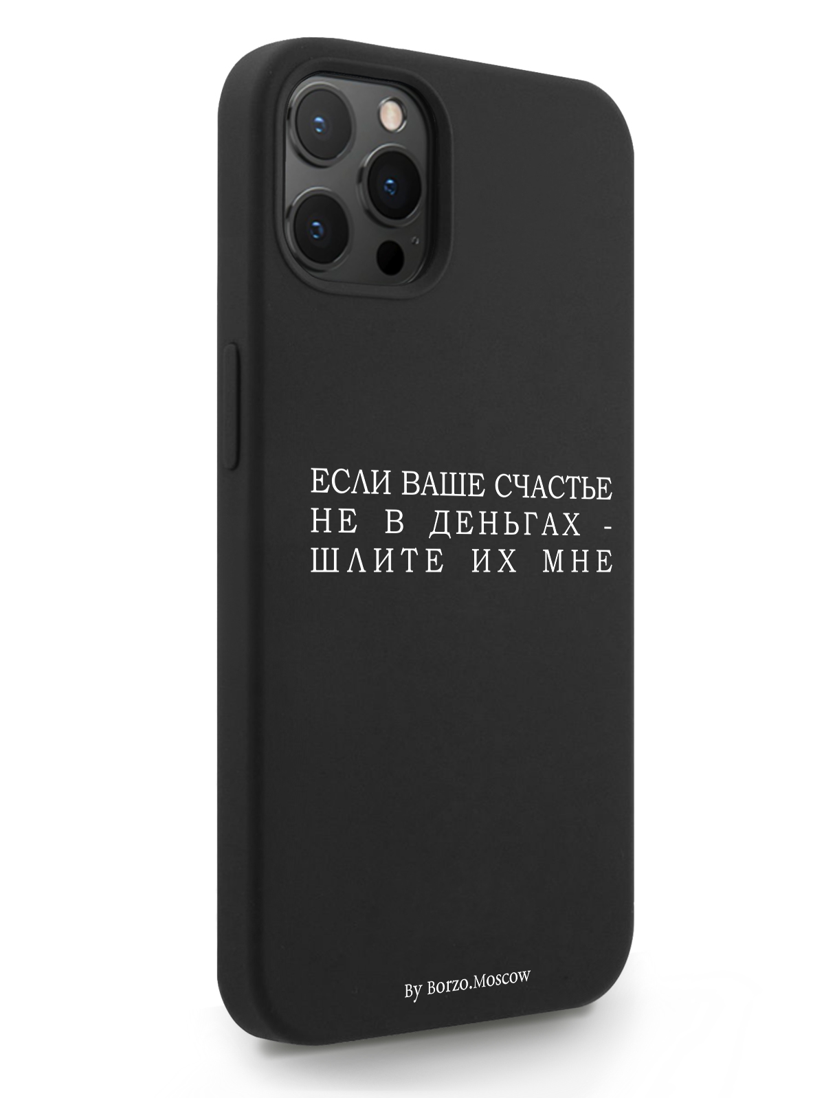 Чехол Borzo.Moscow для iPhone 12 Pro Max Если счастье не в деньгах - шлите их мне черный