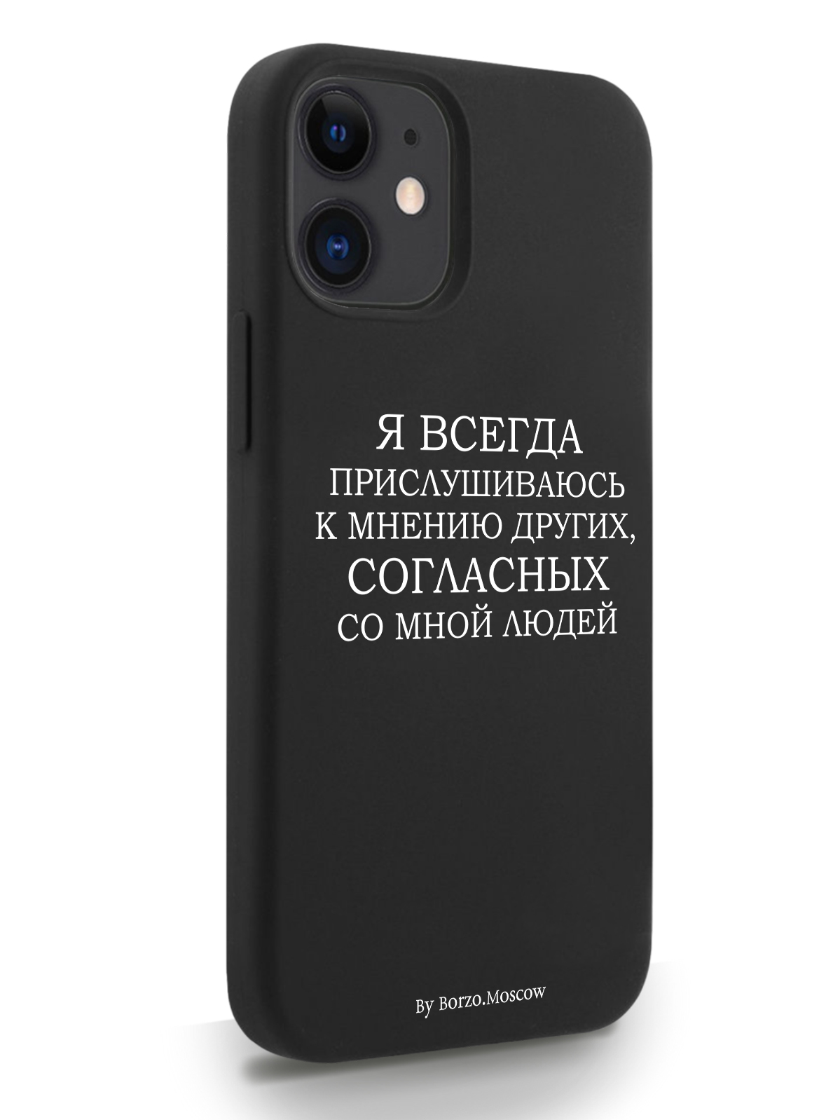 Чехол Borzo.Moscow для iPhone 12 Mini Я всегда прислушиваюсь к мнению других черный