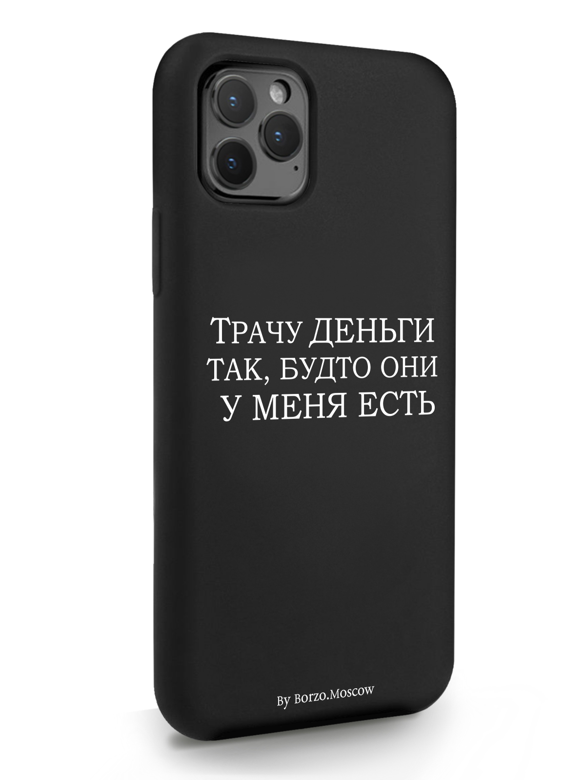 Чехол Borzo.Moscow для iPhone 11 Pro Трачу деньги черный