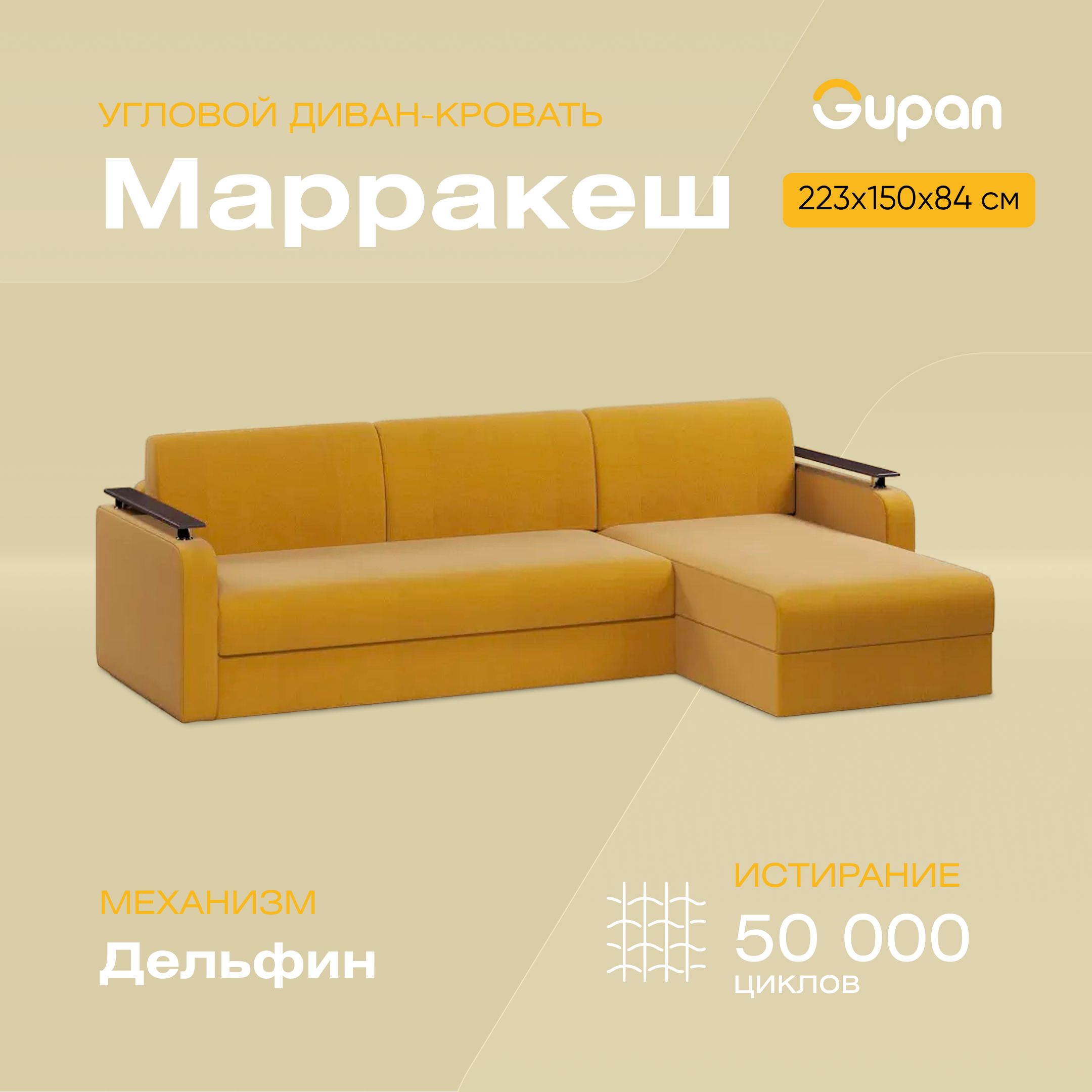 Угловой диван-кровать Gupan Марракеш, материал Велюр, Amigo Yellow, угол правый