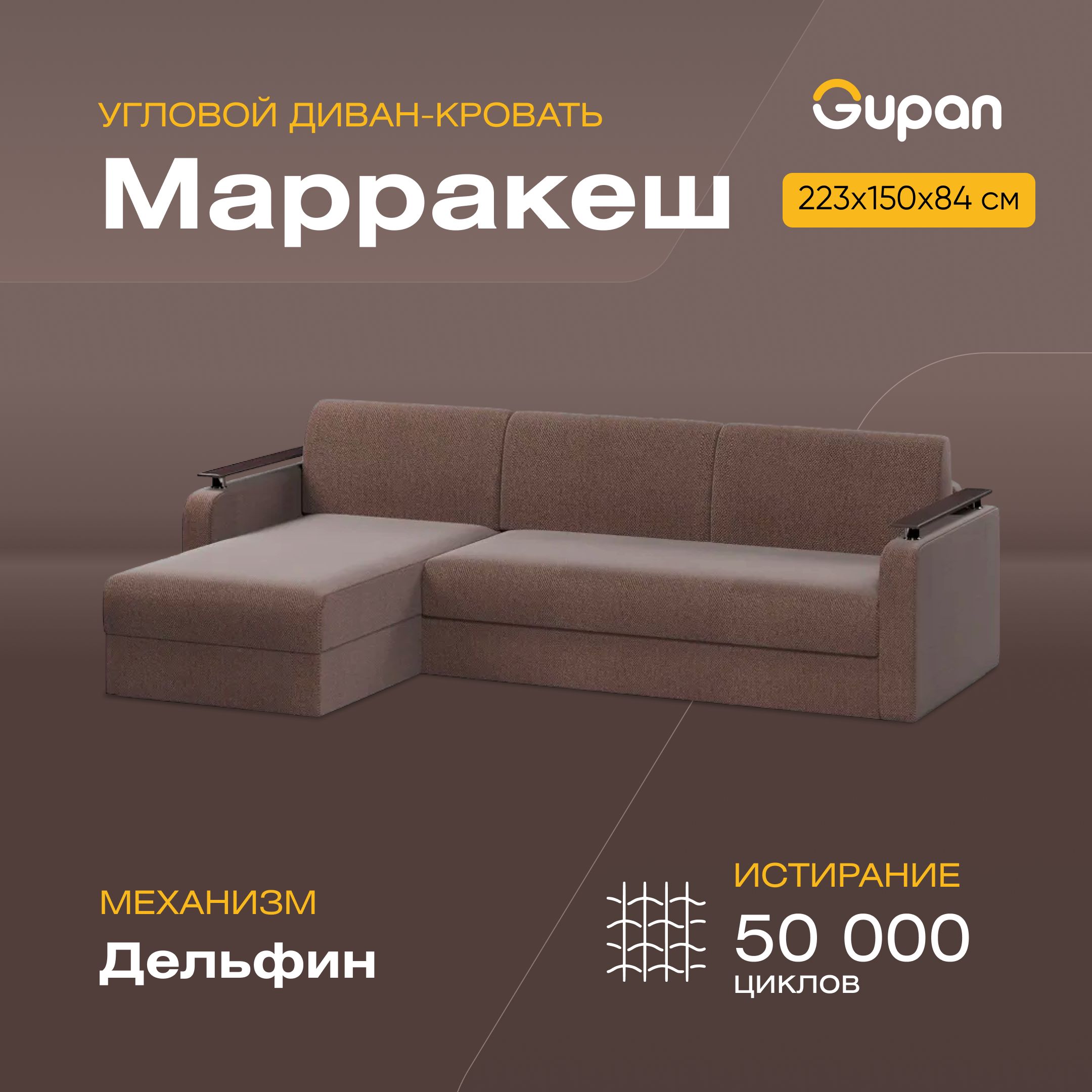 Угловой диван-кровать Gupan Марракеш, материал Велюр, Amigo Chocolate, угол левый