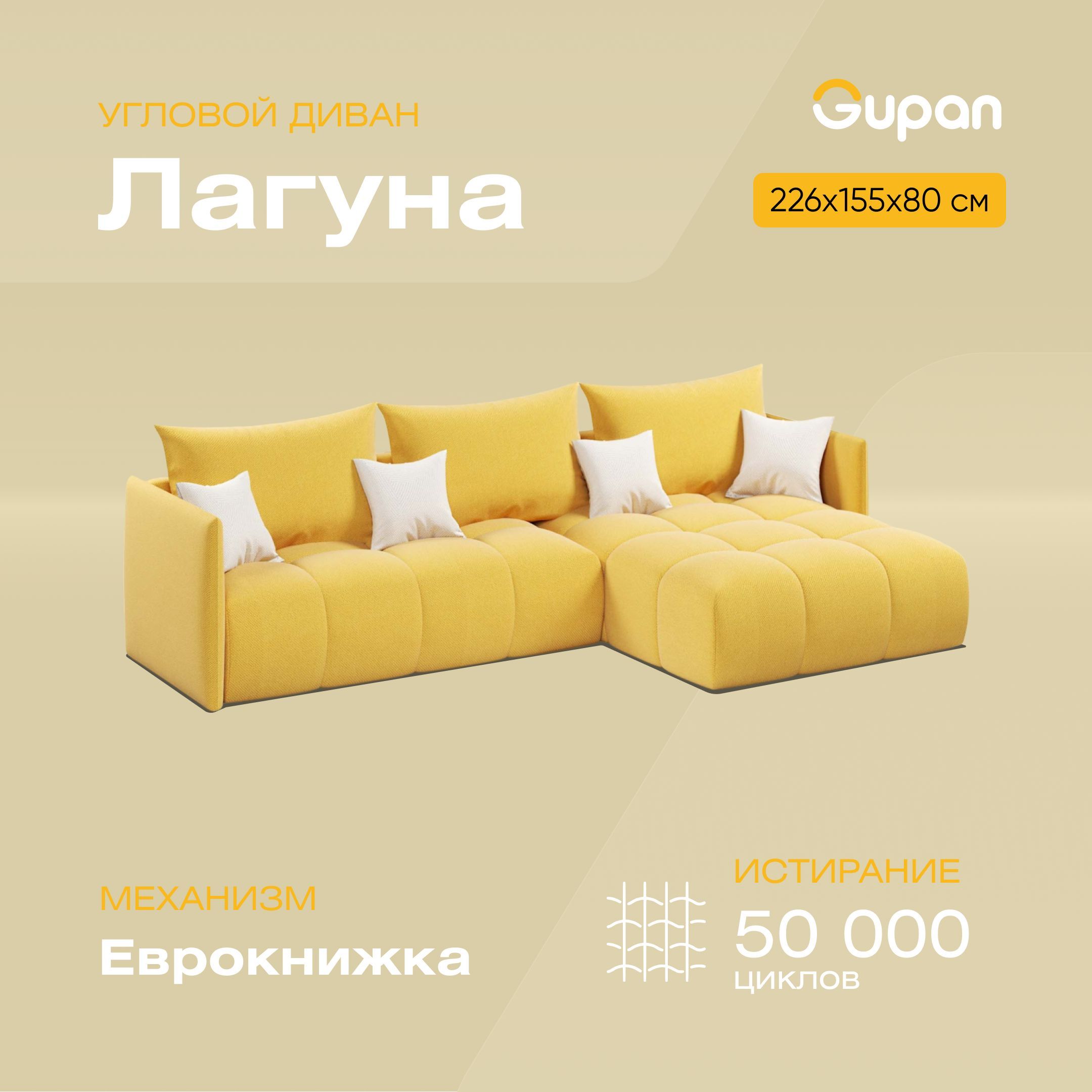 Угловой диван-кровать Gupan Лагуна, материал Велюр, Amigo Yellow, угол правый