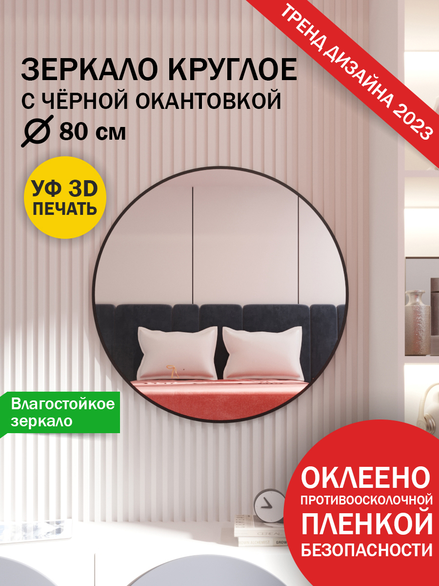 Зеркало Makeli настенное круглое с черной окантовкой 80 см