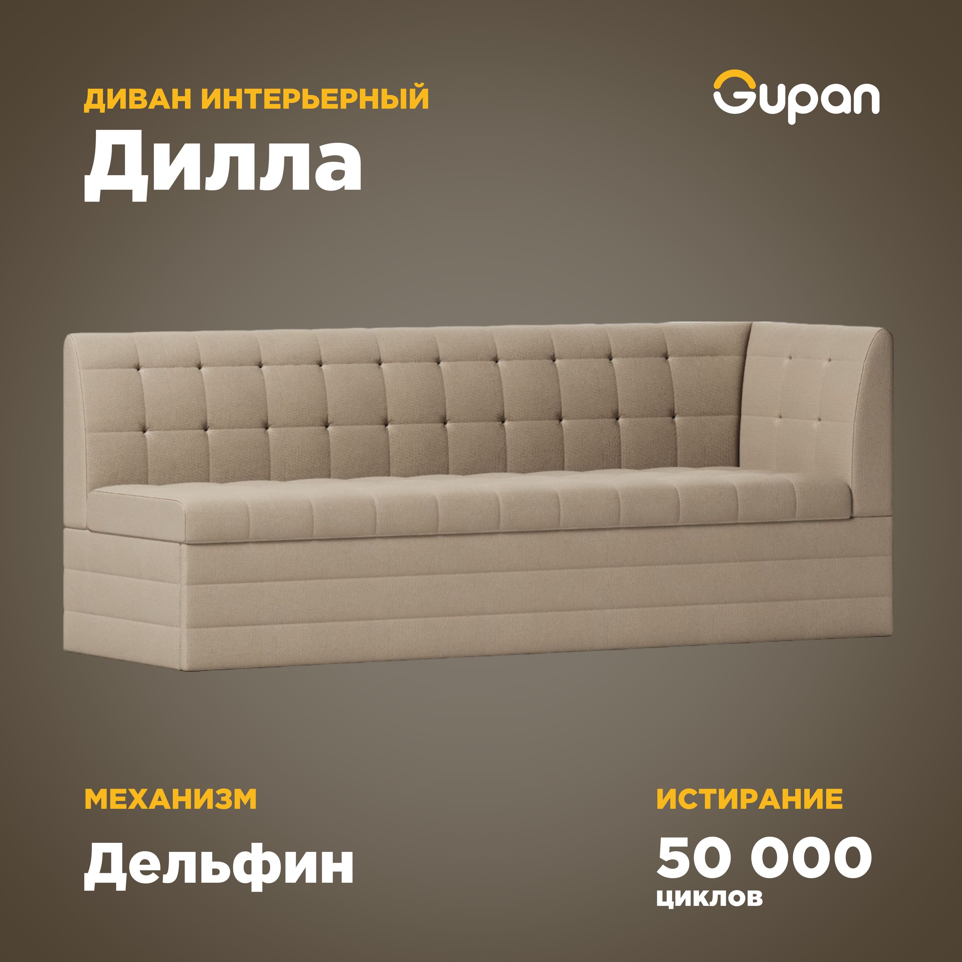 Угловой диван-кровать Gupan Дилла, материал Велюр, Amigo Beige, угол правый