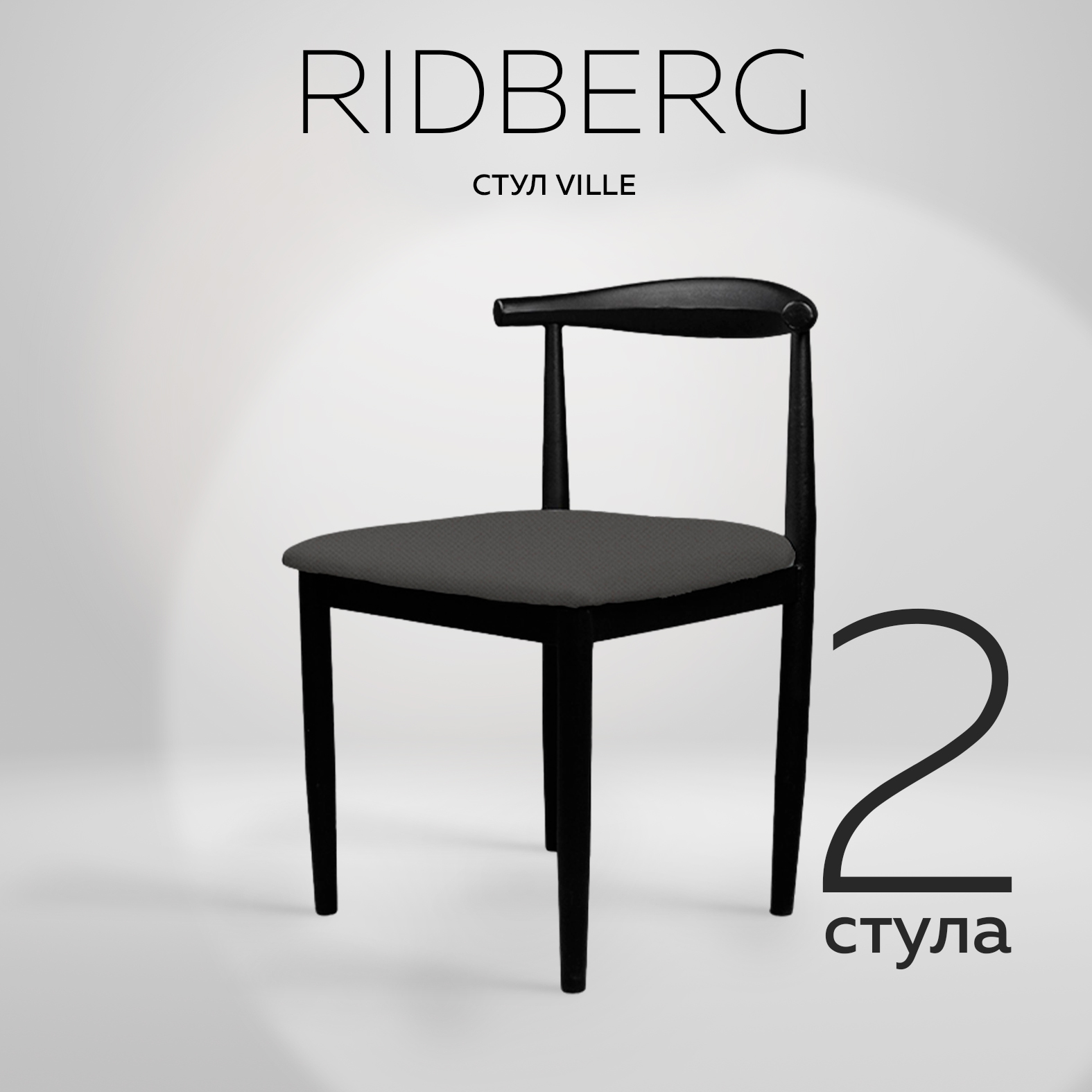Комплект стульев Ridberg VILLE 2 шт Graphite