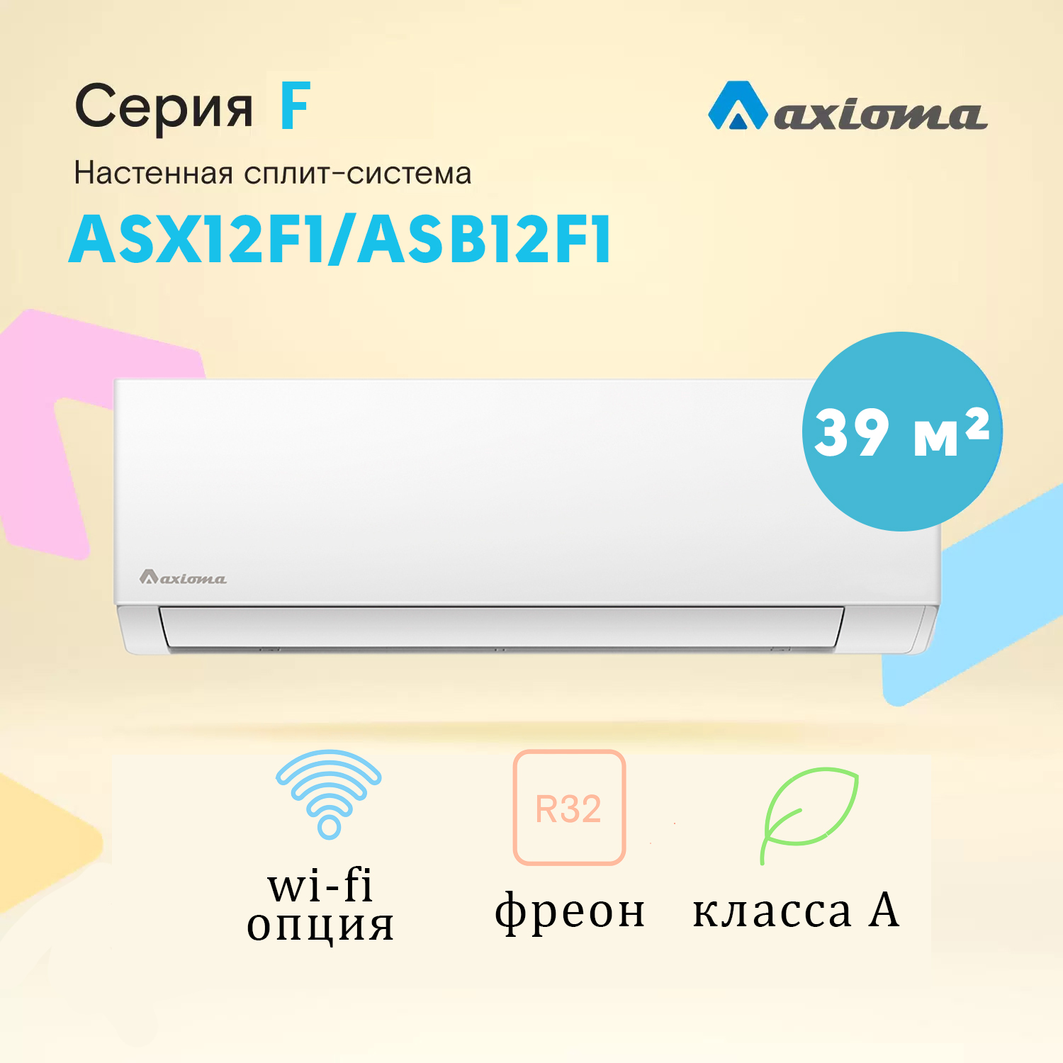 Сплит-система Axioma ASX12F1/ASB12F1