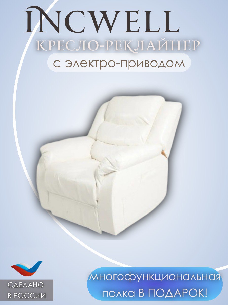 Кресло-реклайнер с электроприводом, раскладкой 180 градусов IncWell Premium Electro белое