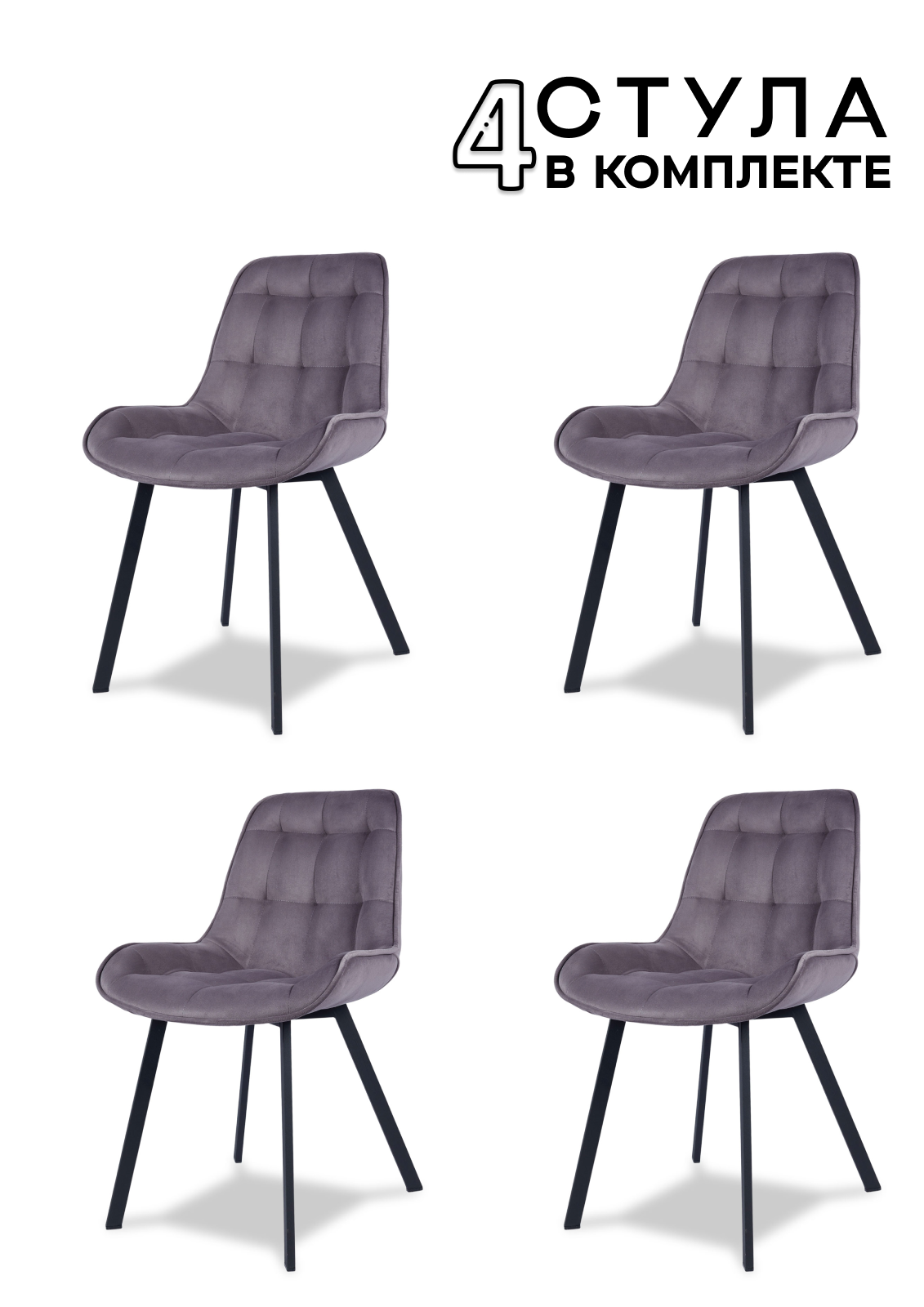 Набор стул обеденный Divan24 Трон Люкс, серо-фиолетовый, 4 шт