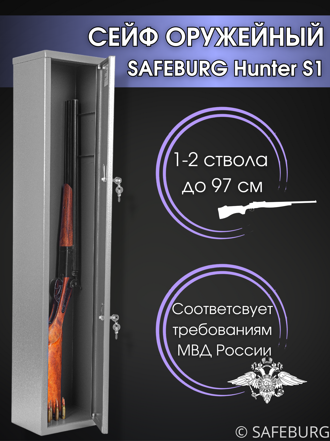Сейф оружейный SAFEBURG Hunter S1