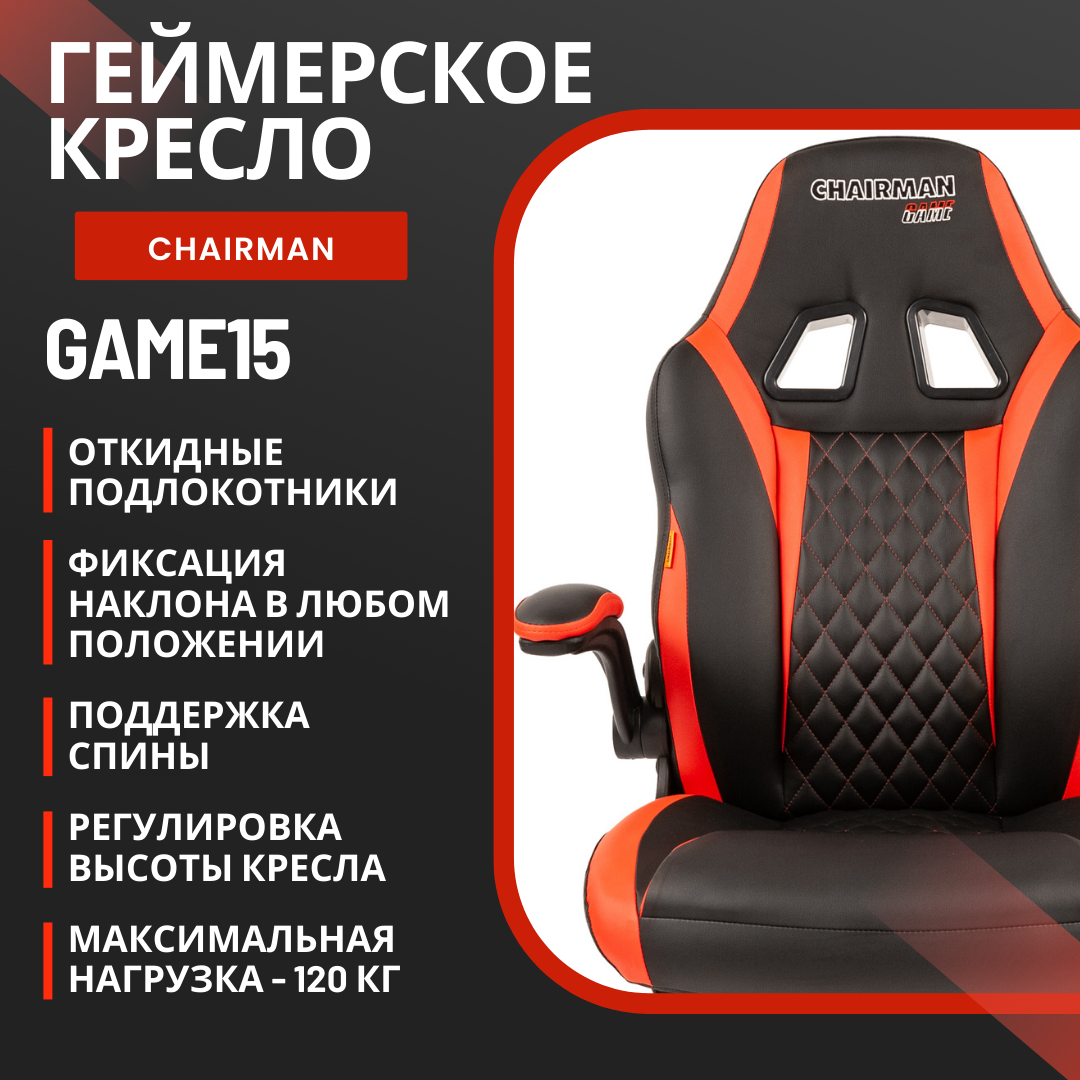 Игровое компьютерное кресло Chairman Game 15, экокожа черная/красная