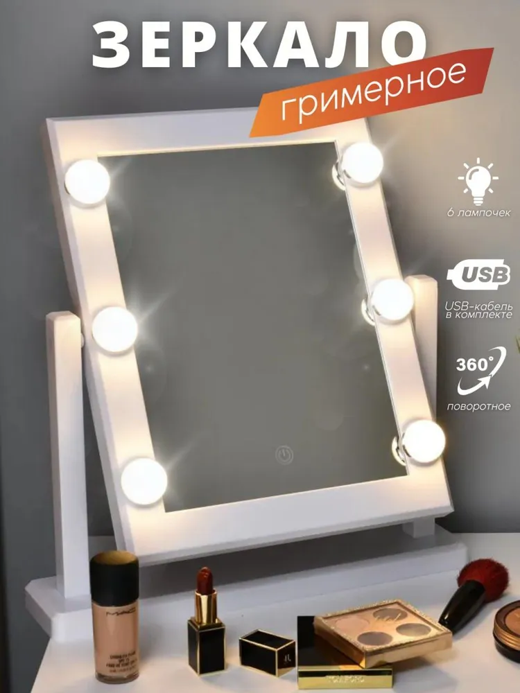 Зеркало настольное Fourant, 6 ламп, белый