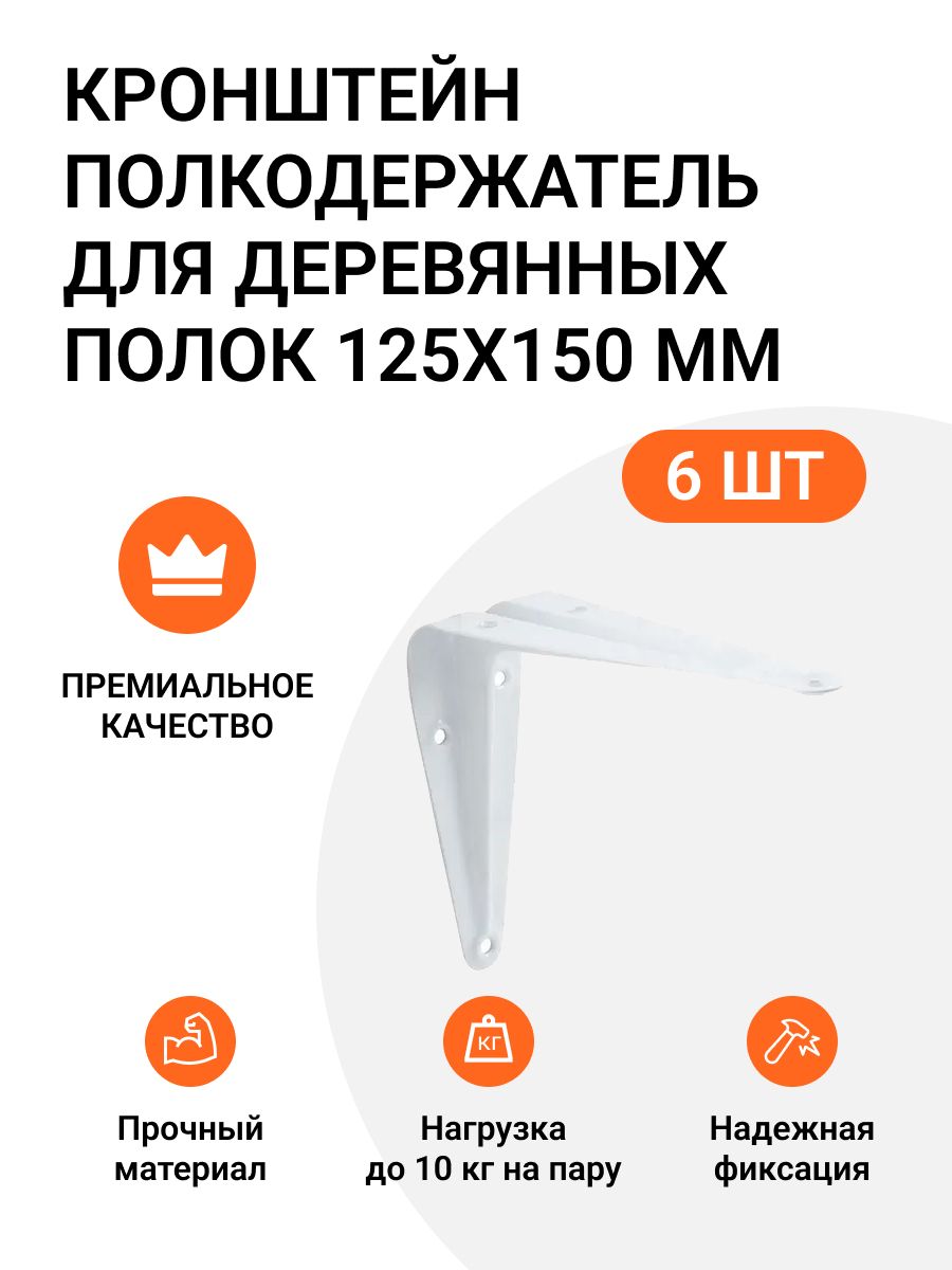 Кронштейн-полкодержатель Инталика MP01435 для деревянных полок 125х150 мм белый 6 шт.