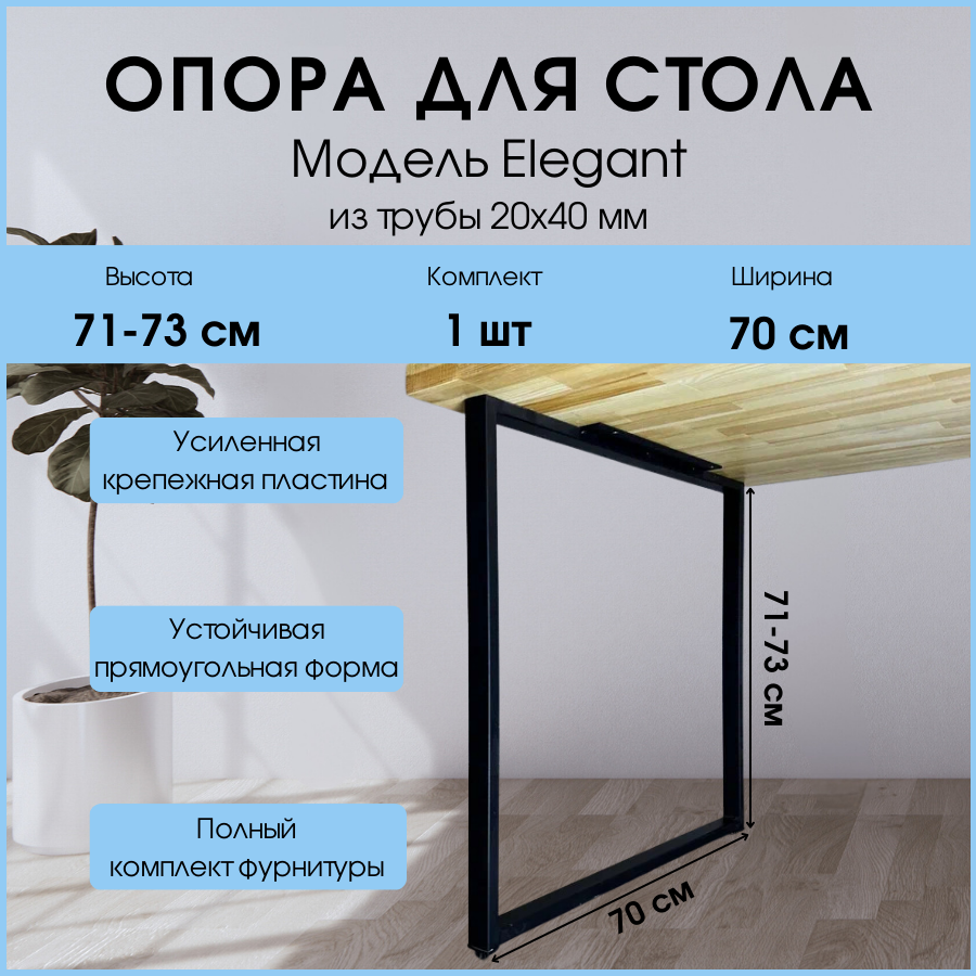 Подстолье Железное решение Elegant металл 70x71-73 см, 1 шт, черное