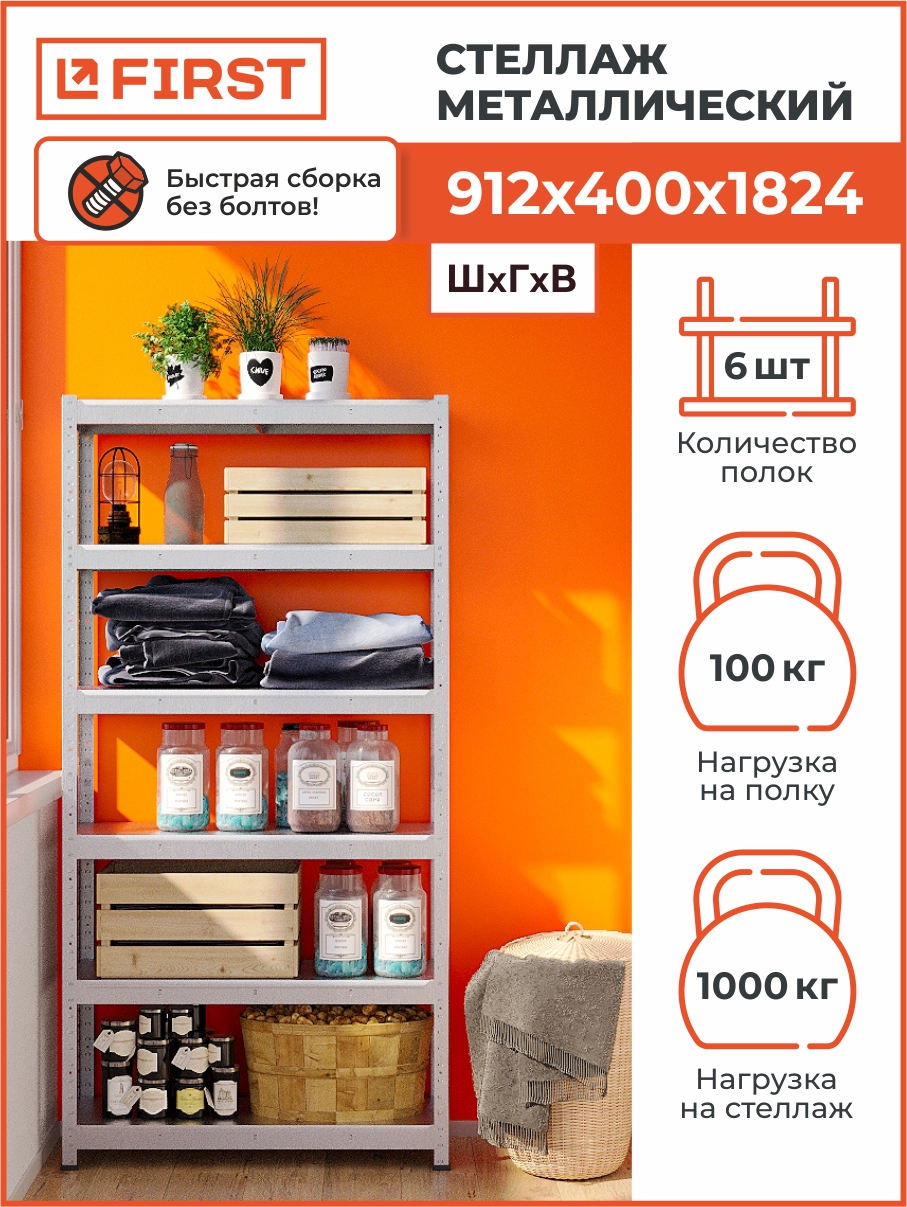 Стеллаж металлический First Logistik HIT 912х400х1824, 6 полок, оцинкованный