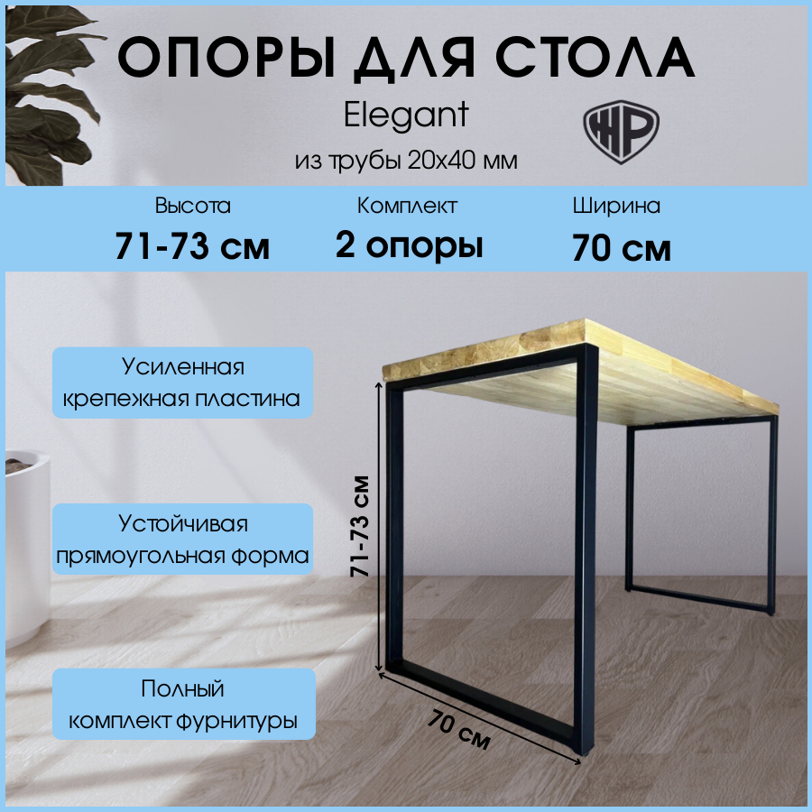 Подстолье Железное решение Elegant металл 70x71-73 см, 2 шт, черное