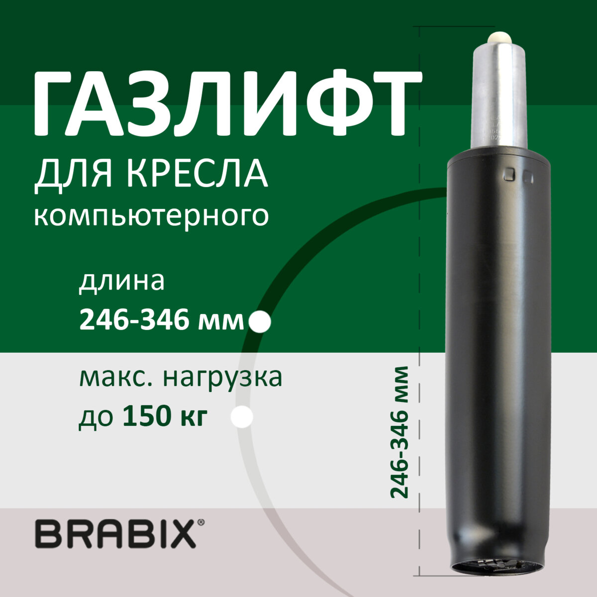 Газ-лифт Brabix A-100 532001 короткий, черный, длина в открытом виде 346мм, d50мм, класс 2