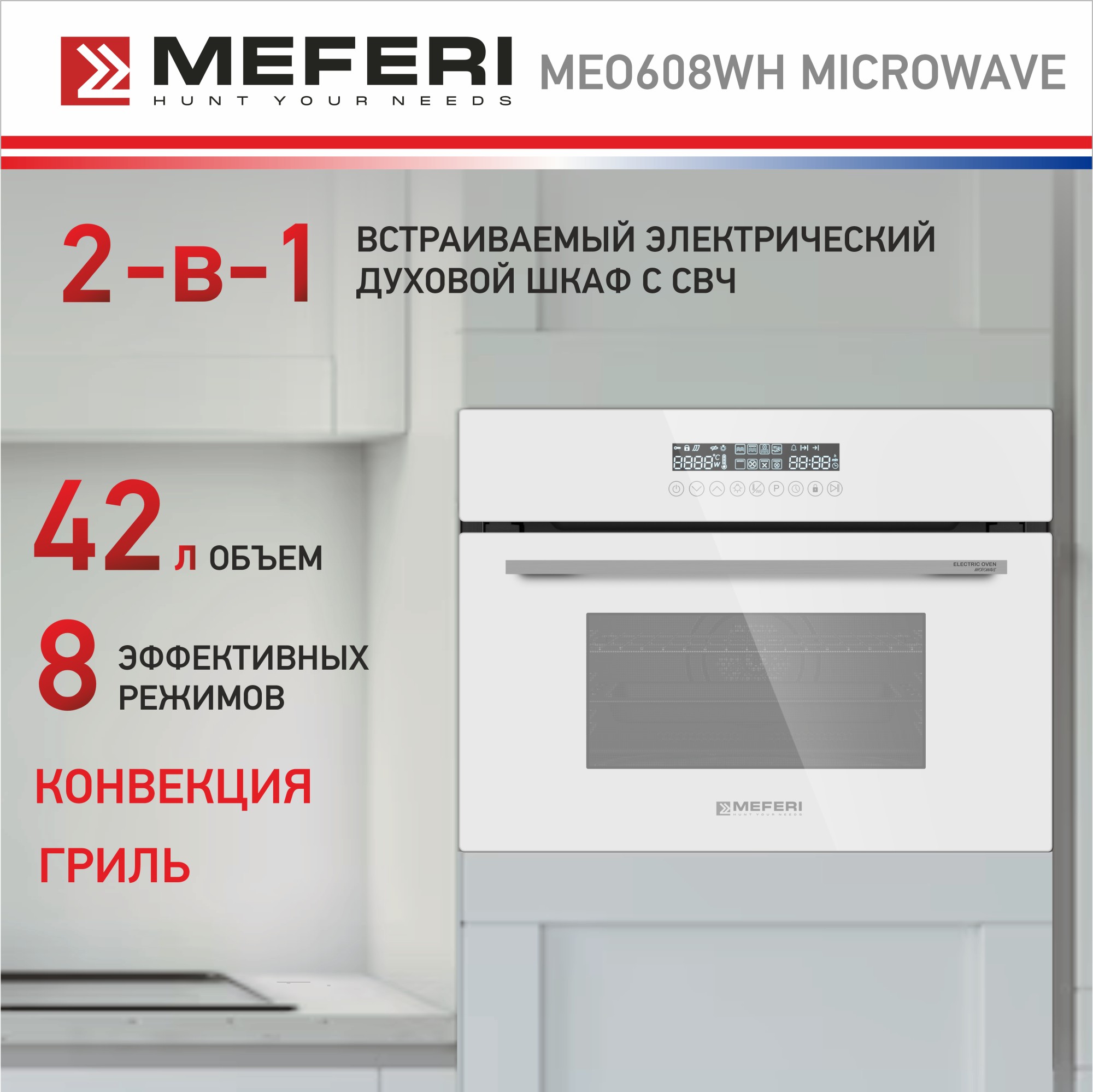 Встраиваемый электрический духовой шкаф Meferi MEO608WH MICROWAVE серый