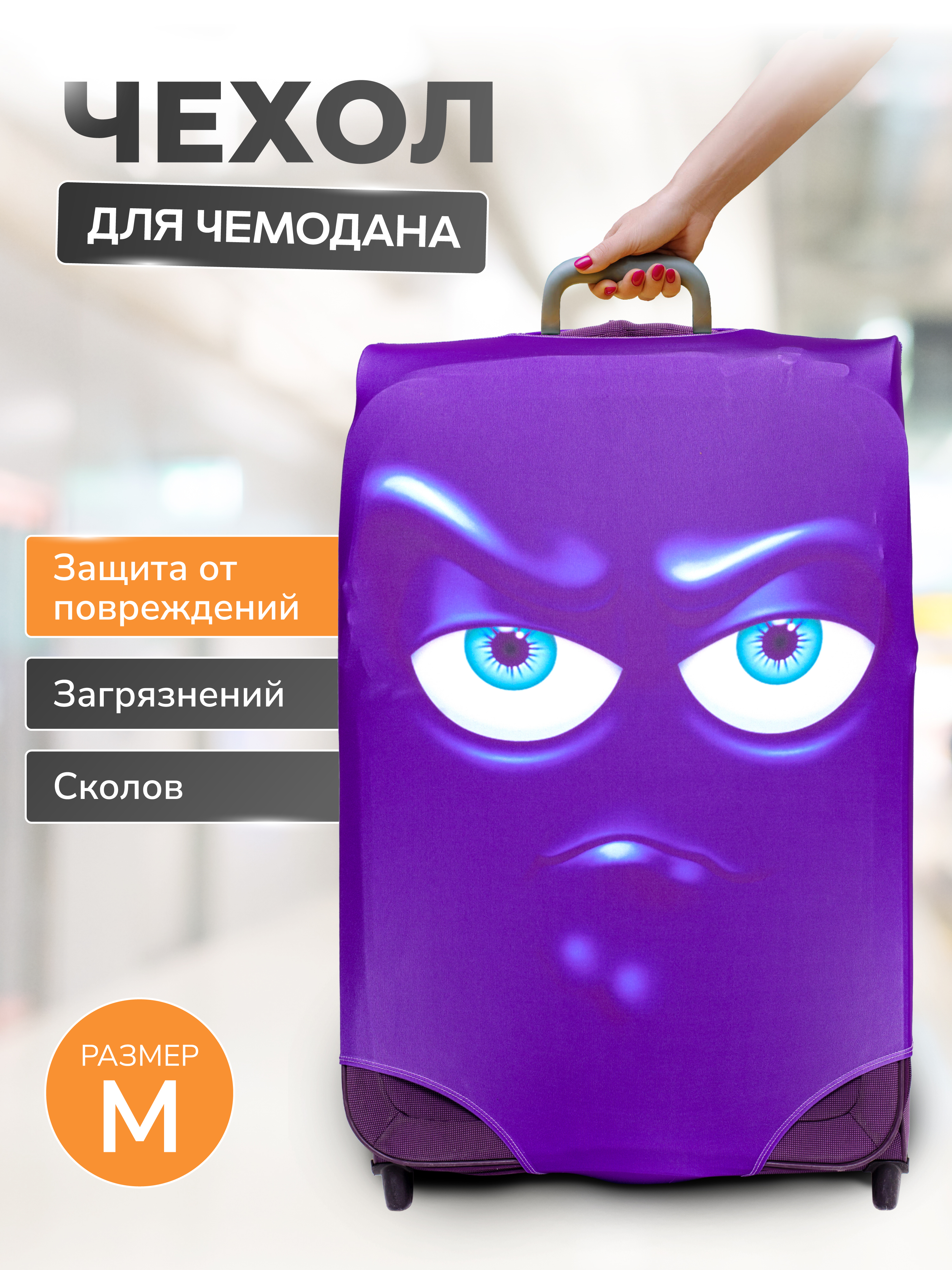Чехол для чемодана Solmax SM06, фиолетовый M