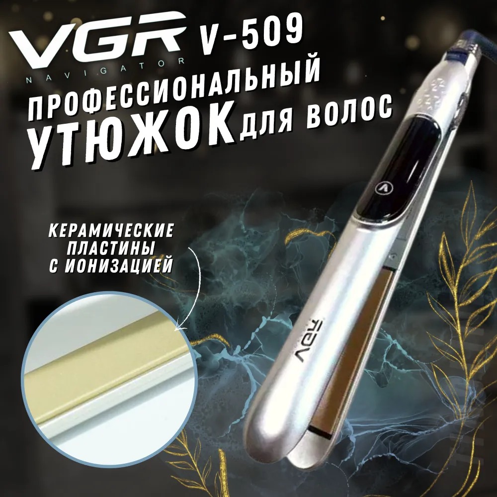 Выпрямитель волоc VGR V-509 серебристый