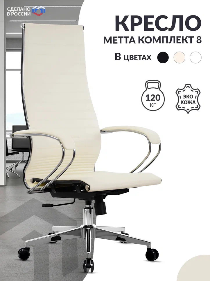 Кресло МЕТТА-8 MPES Молочный