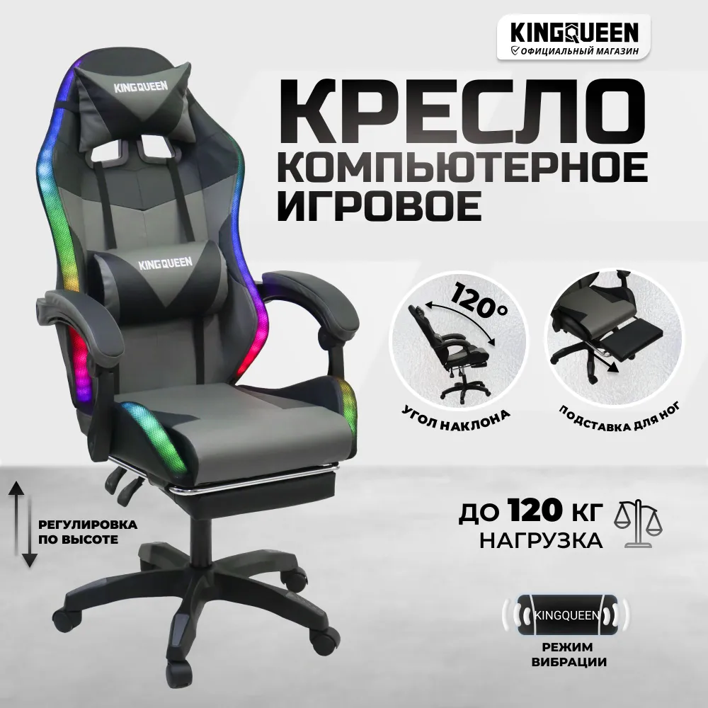 Кресло компьютерное игровое KINGQUEEN с массажем и подсветкой, черно-серое