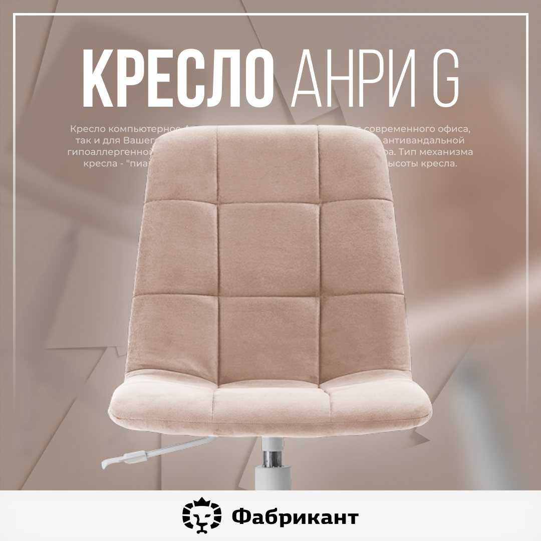 Кресло компьютерное Фабрикант Анри G, персиковый