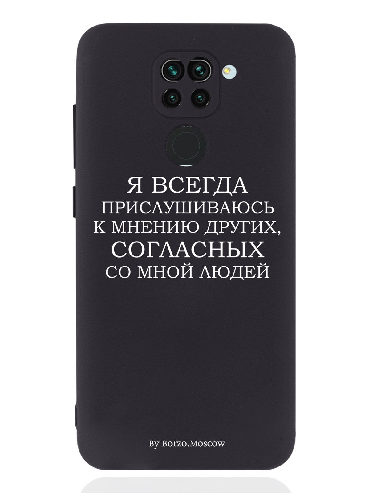Чехол Borzo.Moscow для Xiaomi Redmi Note 9 Я всегда прислушиваюсь к мнению других черный
