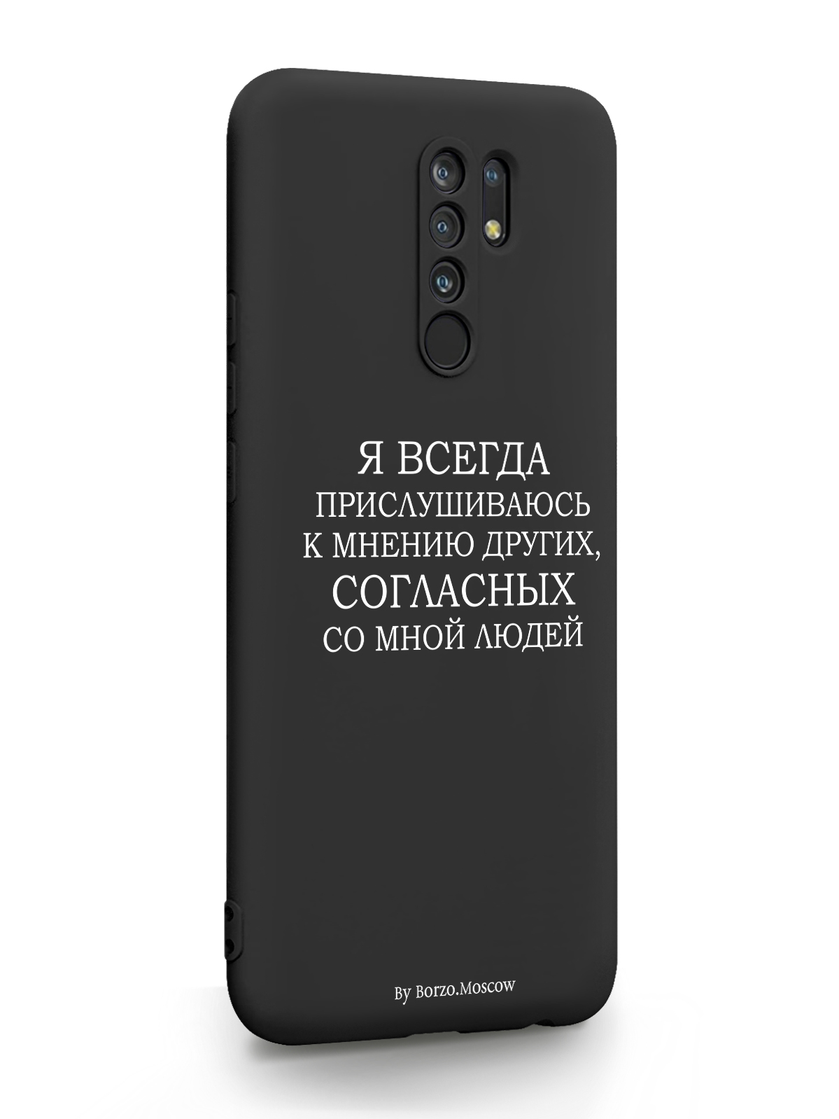 Чехол Borzo.Moscow для Xiaomi Redmi 9 Я всегда прислушиваюсь к мнению других черный