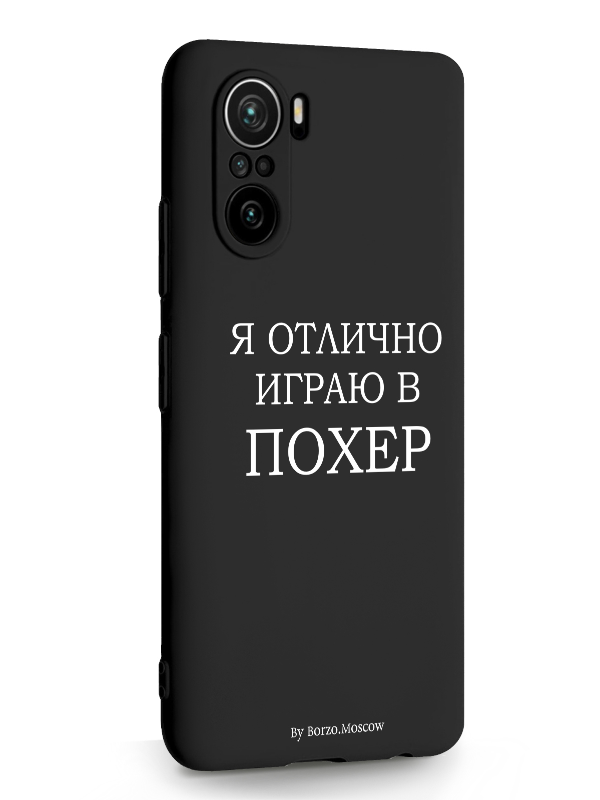 Чехол Borzo.Moscow для Xiaomi Poco F3 Я отлично играю черный