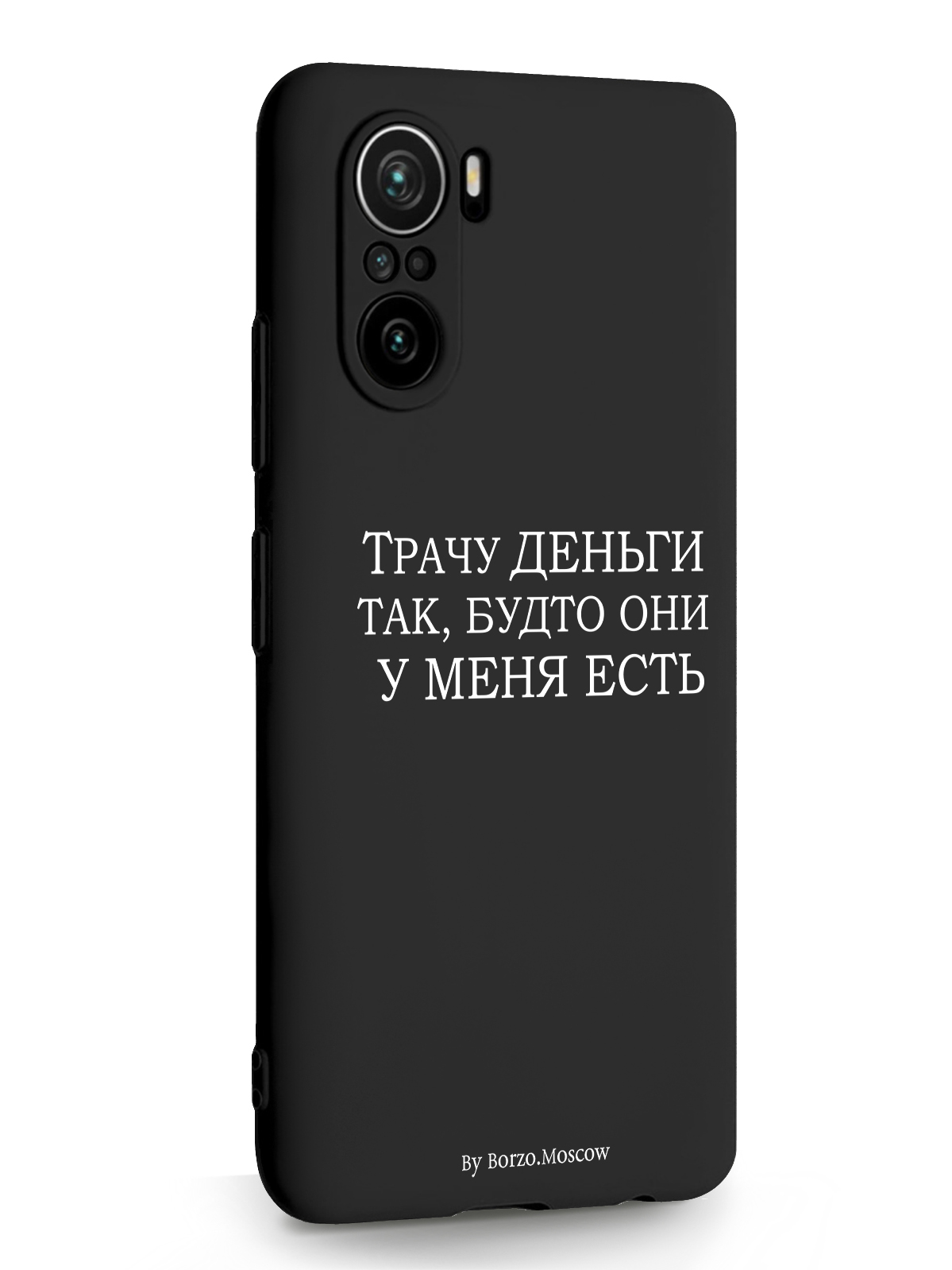 Чехол Borzo.Moscow для Xiaomi Poco F3 Трачу деньги черный