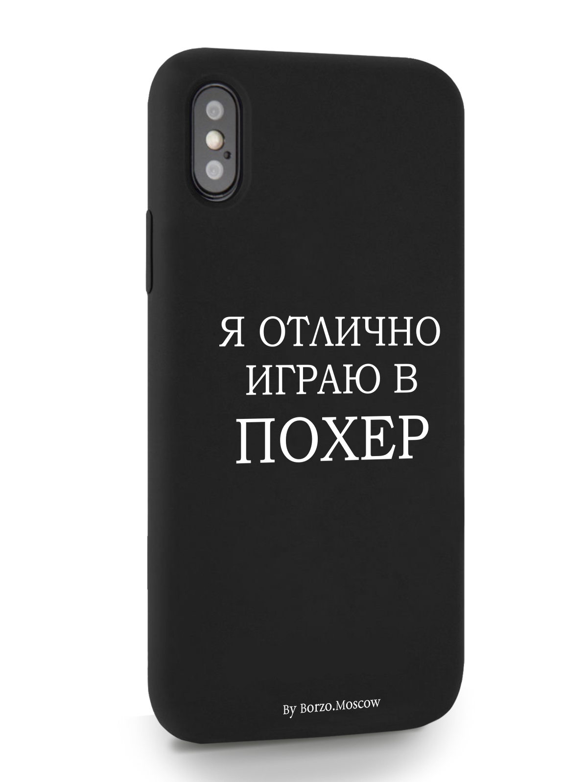 Чехол Borzo.Moscow для iPhone X/XS Я отлично играю черный