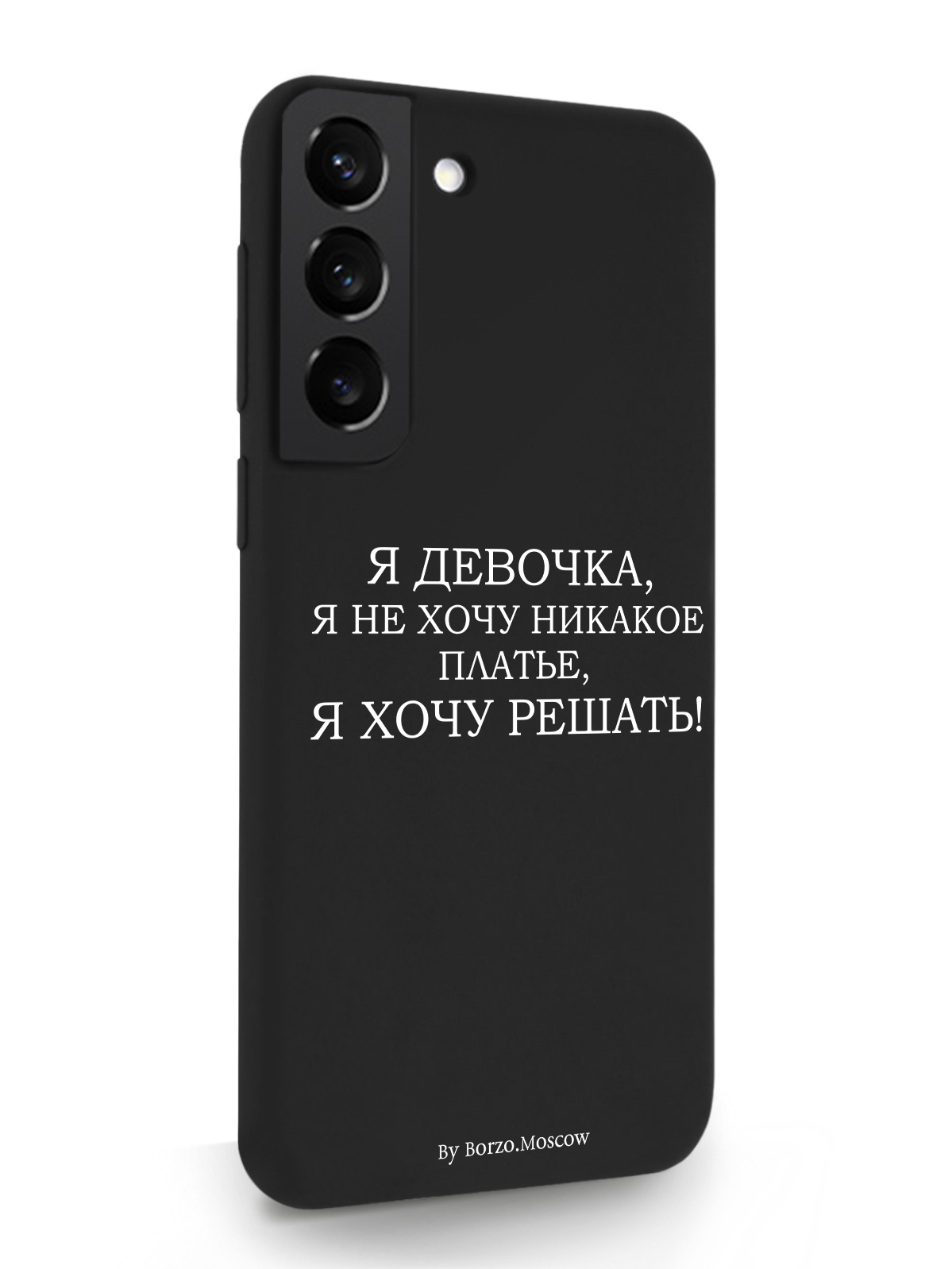 Чехол Borzo.Moscow для Samsung Galaxy S22 Я девочка, я хочу решать черный