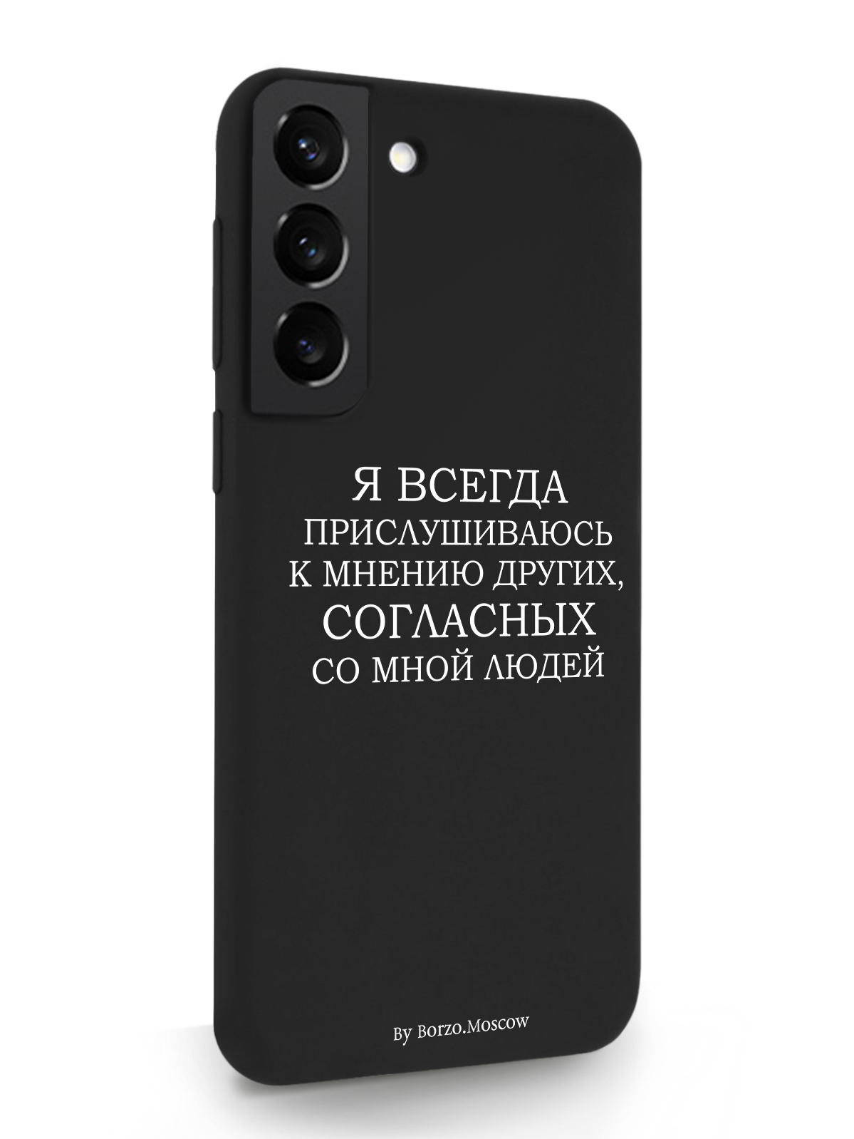 Чехол Borzo.Moscow для Samsung Galaxy S22 Я всегда прислушиваюсь к мнению других черный