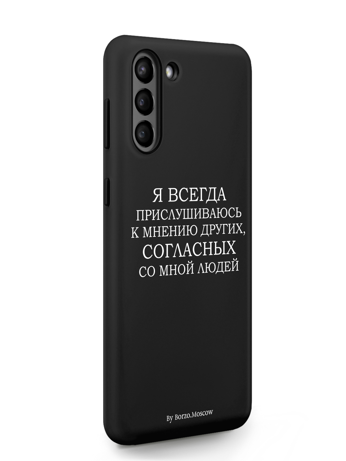 Чехол Borzo.Moscow для Samsung Galaxy S21+ Я всегда прислушиваюсь к мнению других черный