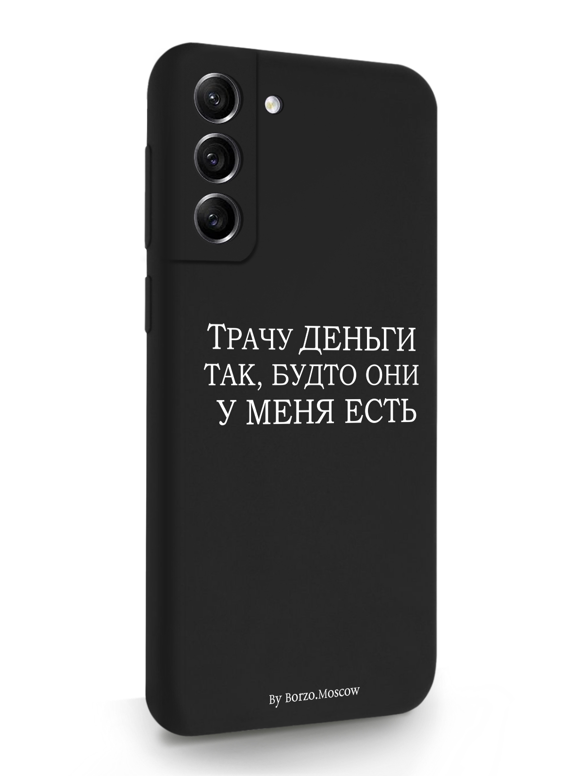 Чехол Borzo.Moscow для Samsung Galaxy S21FE Трачу деньги черный