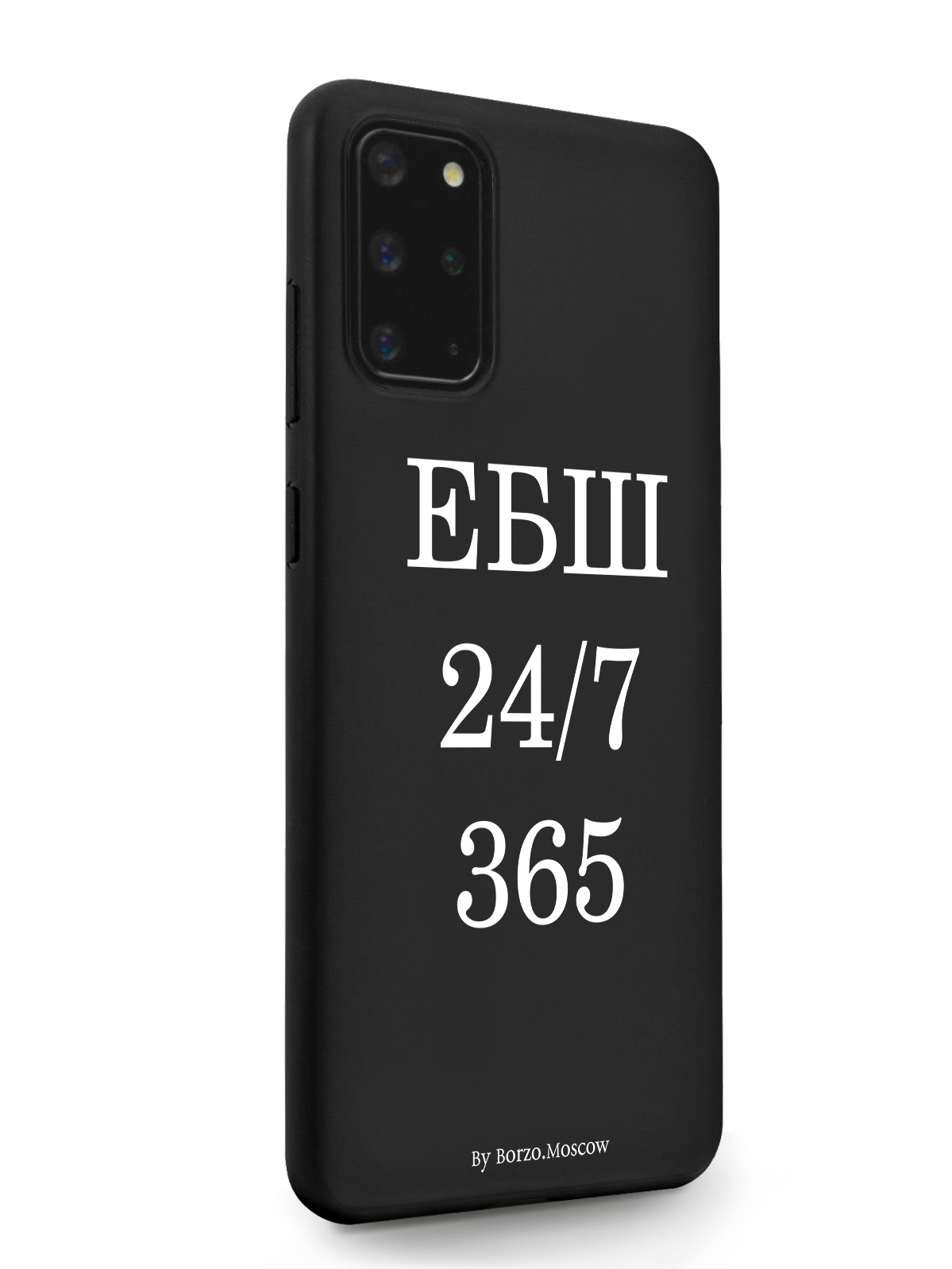 Чехол Borzo.Moscow для Samsung Galaxy S20+ ЕБШ 24/7/365 черный