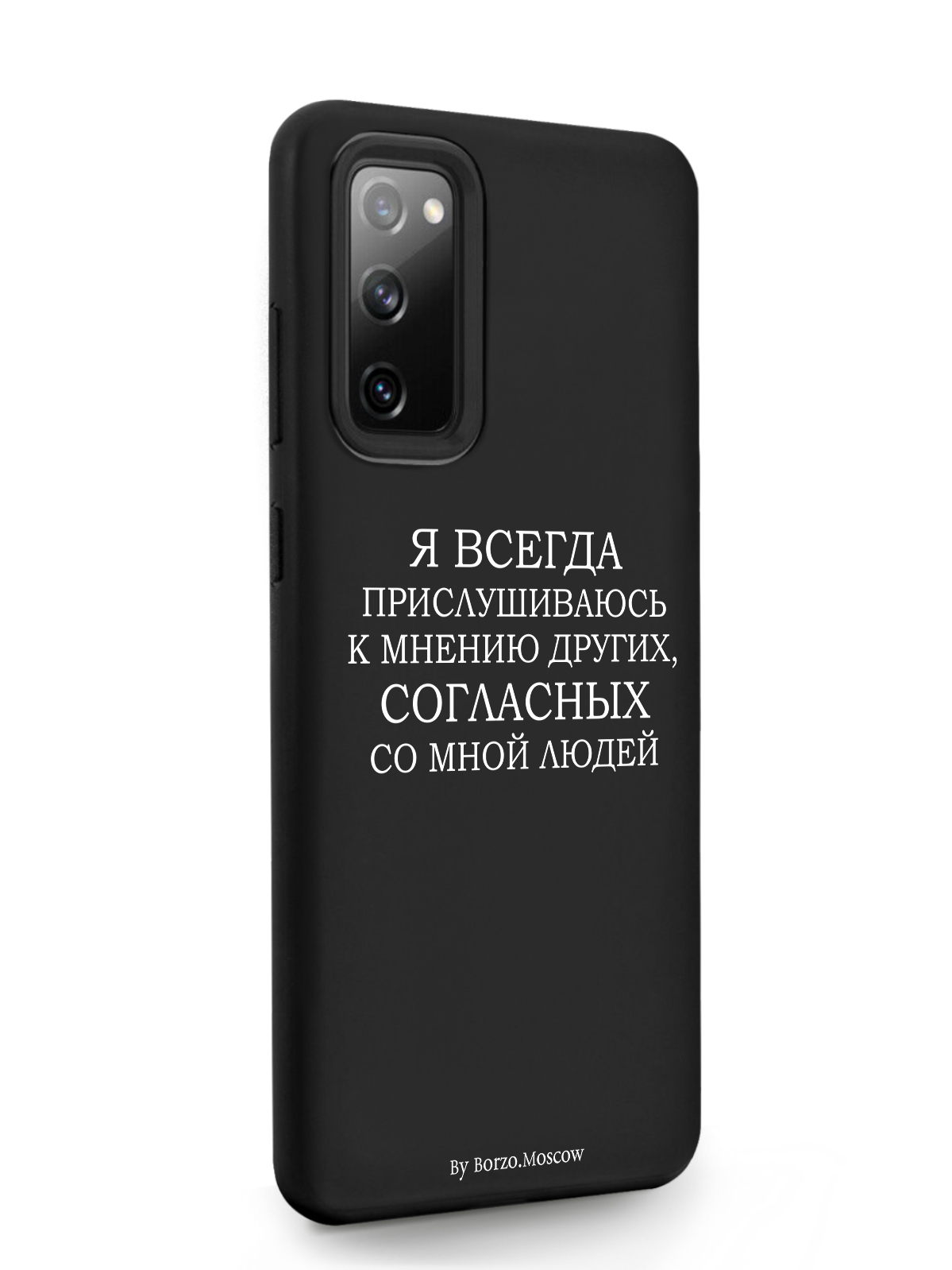 Чехол Borzo.Moscow для Samsung Galaxy S20 FE Я всегда прислушиваюсь к мнению других черный