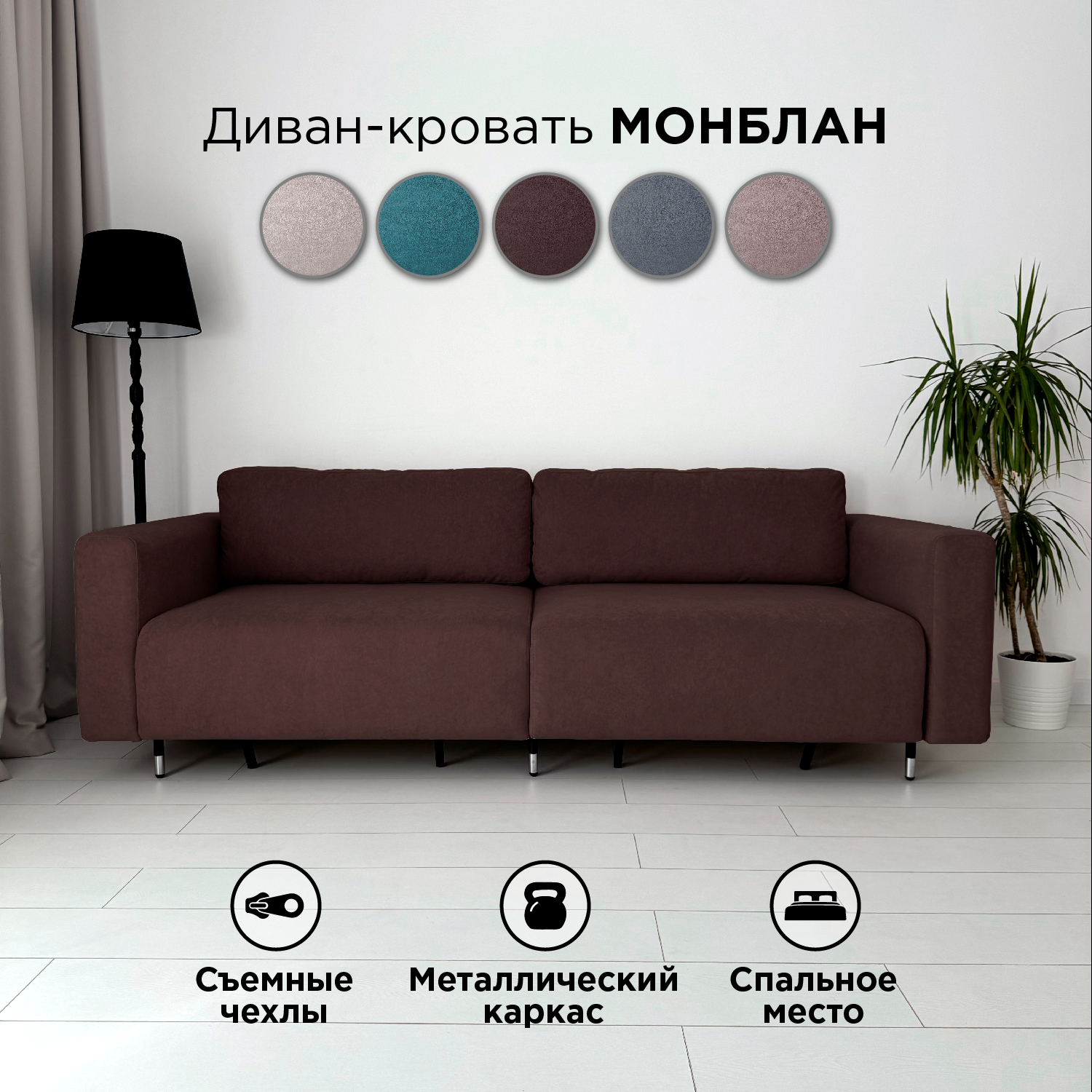 Диван-кровать Redsofa Монблан 230см темно-коричневый Teddi, со съемными чехлами