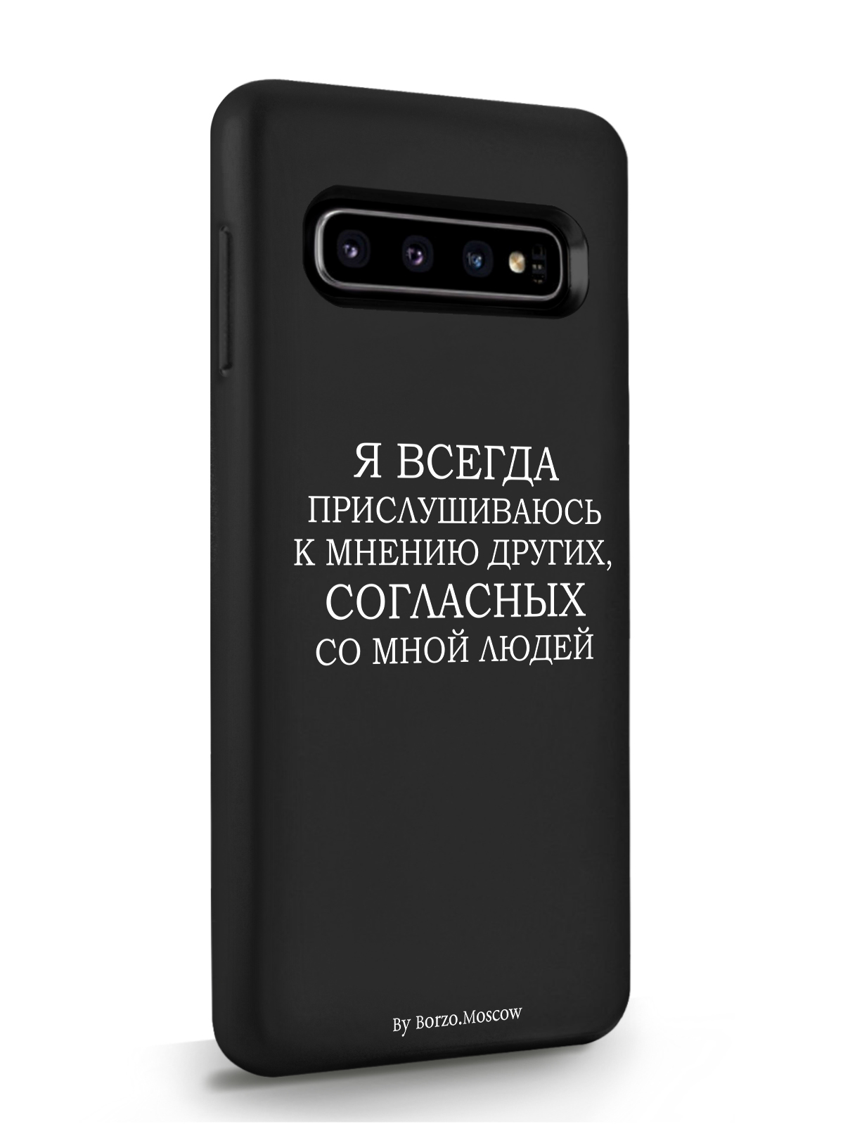 Чехол Borzo.Moscow для Samsung Galaxy S10 Я всегда прислушиваюсь к мнению других черный