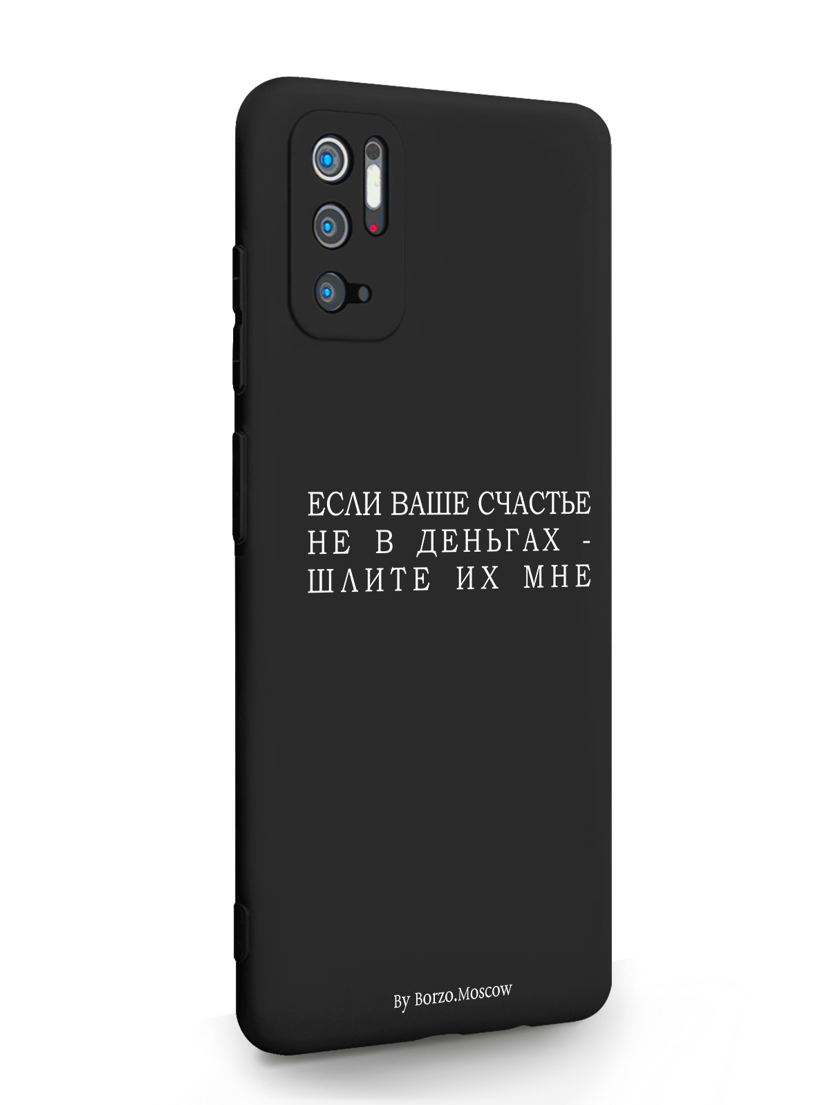 Чехол Borzo.Moscow для Xiaomi Redmi Note 10T Если счастье не в деньгах - шлите их мне