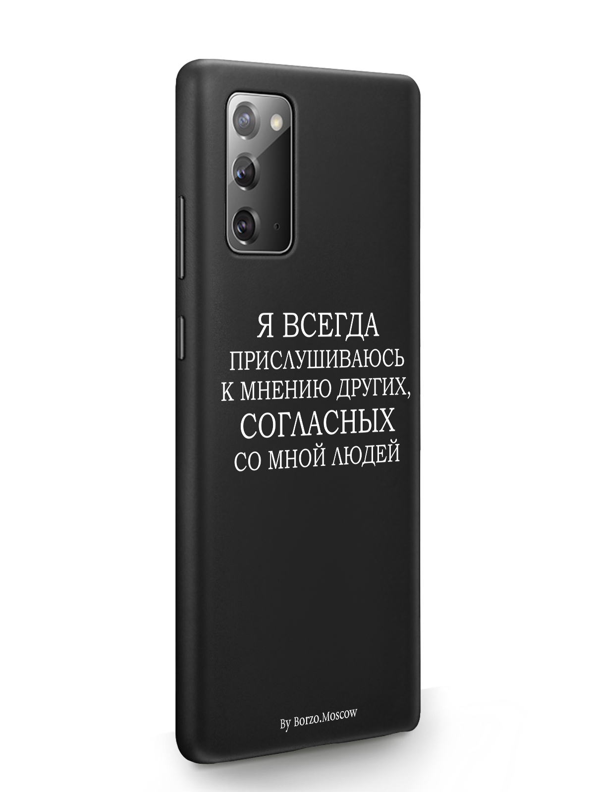 Чехол Borzo.Moscow для Samsung Galaxy Note 20 Я всегда прислушиваюсь к мнению других
