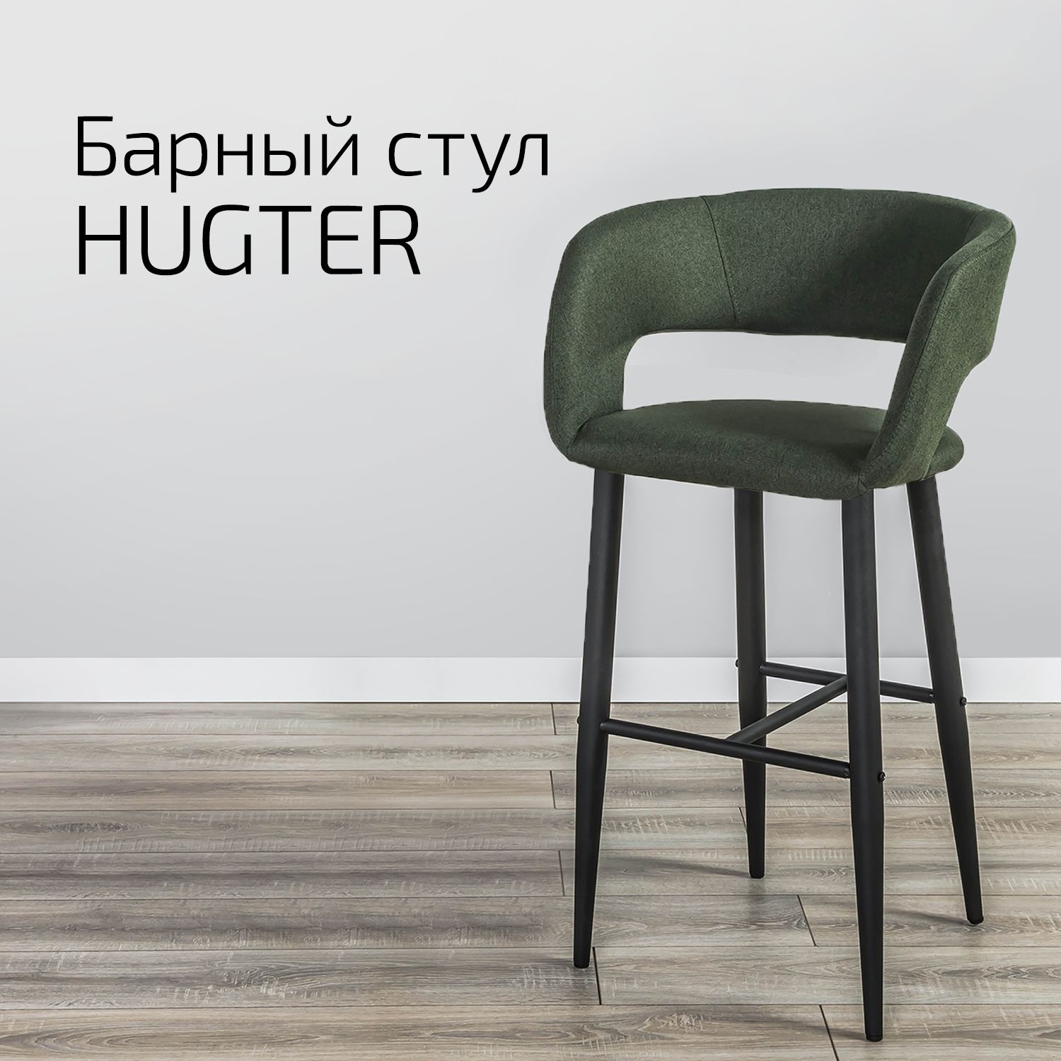 Кресло барное Helvant Hugter Тёмно-зеленый с черными ножками