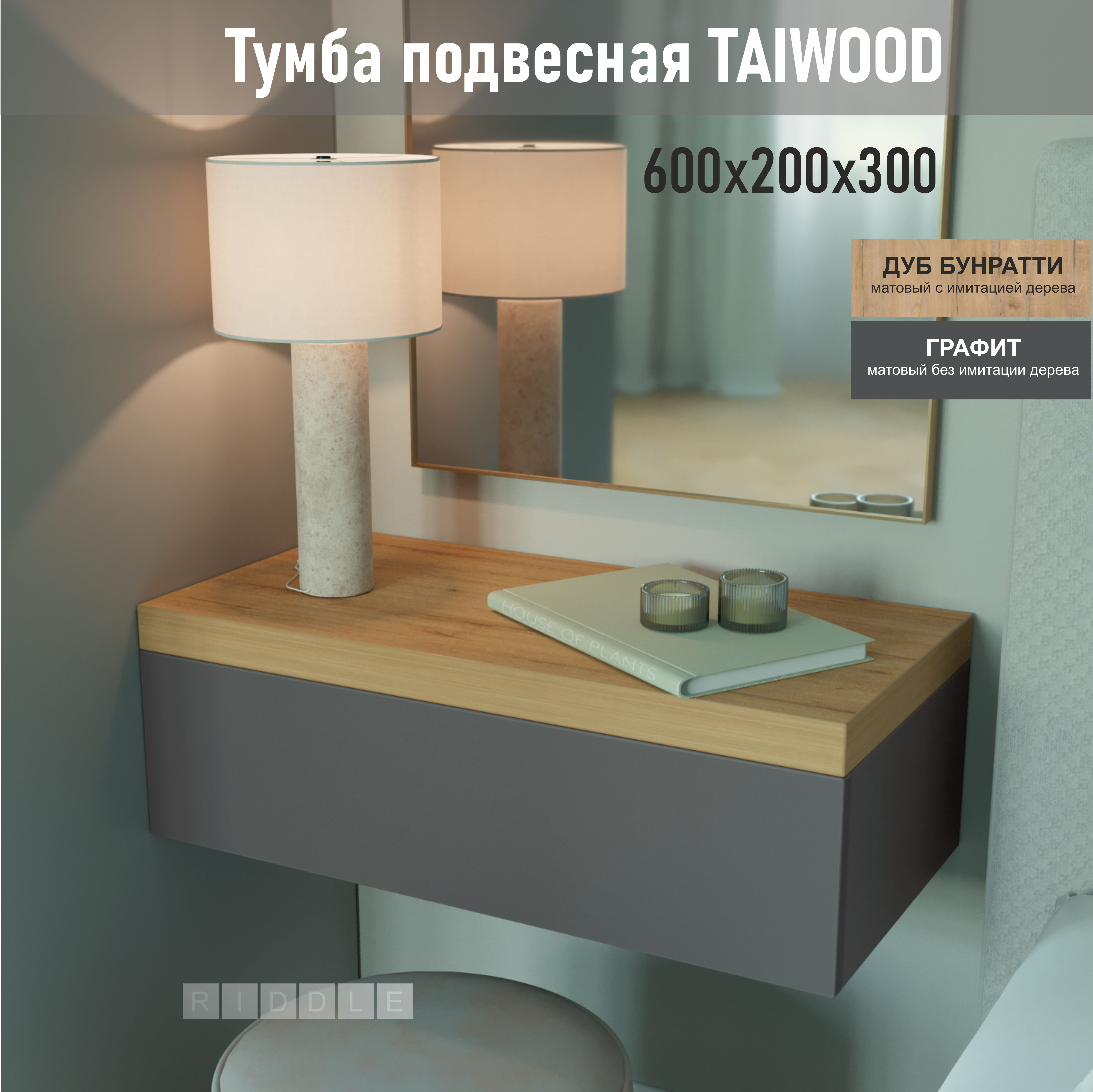 Тумба подвесная Riddle Taiwood 60, 60х20х30 см, дуб бунратти - графит