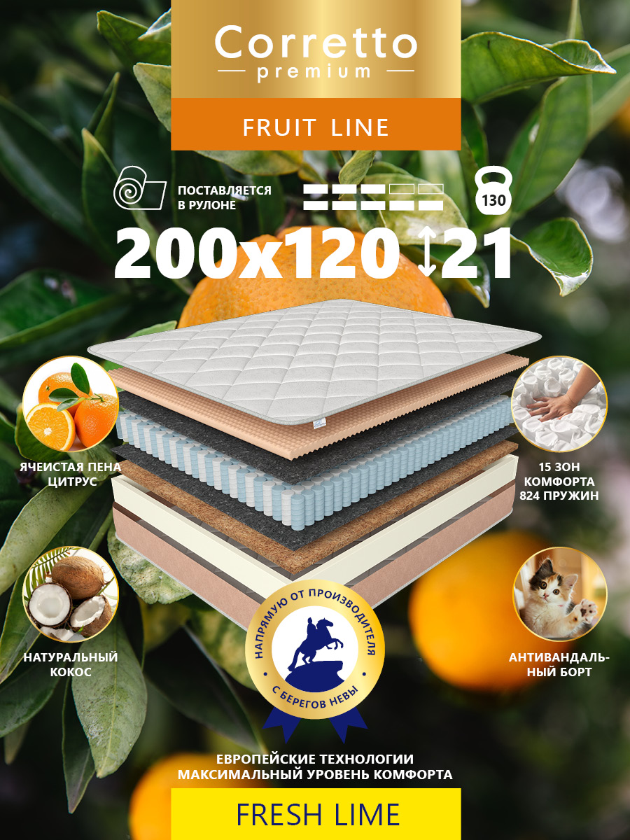 Матрас пружинный Corretto Fruit Line Fresh Lime бежевый 200*120